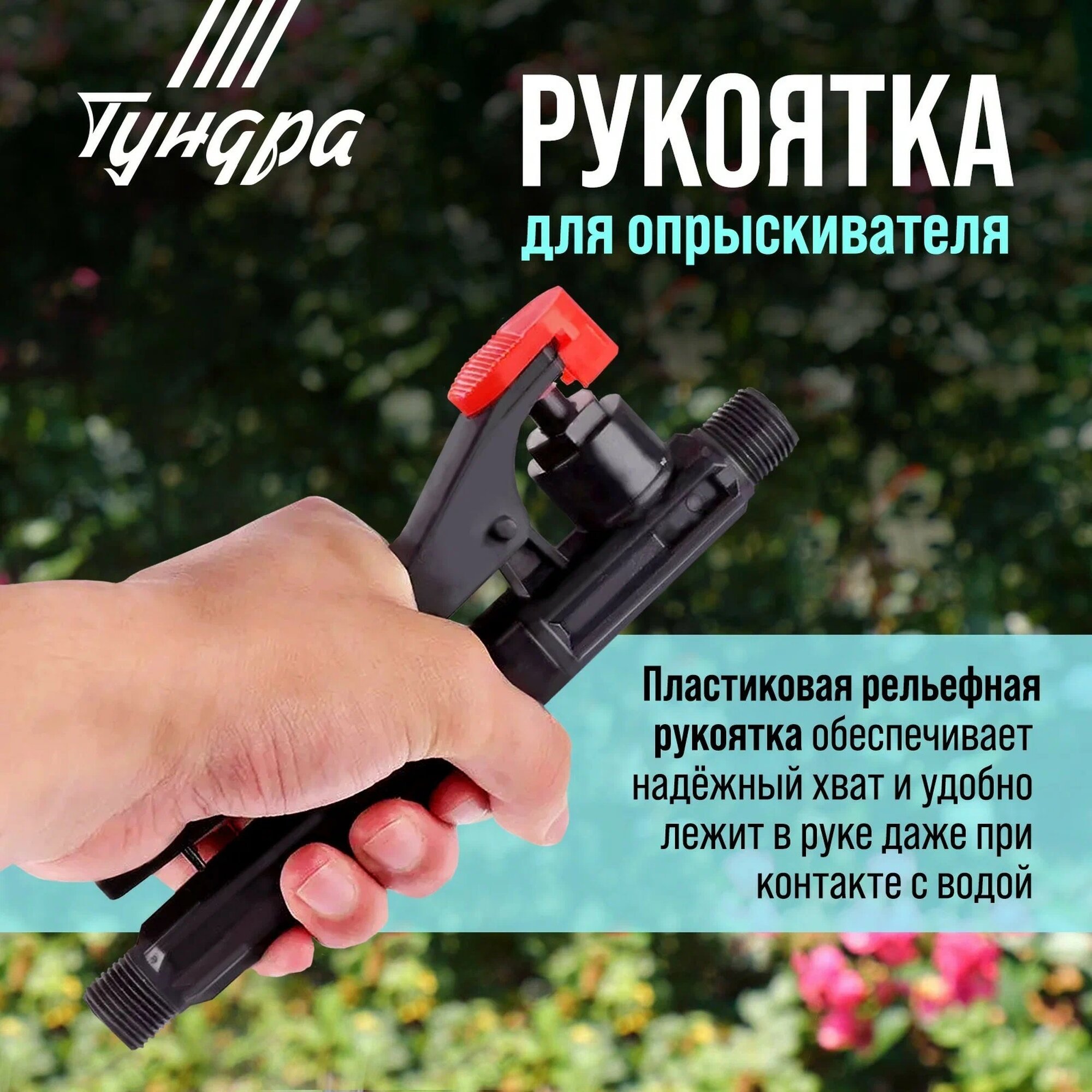 Рукоятка для опрыскивателя Тундра, рельефная, черная, пластик, 12л
