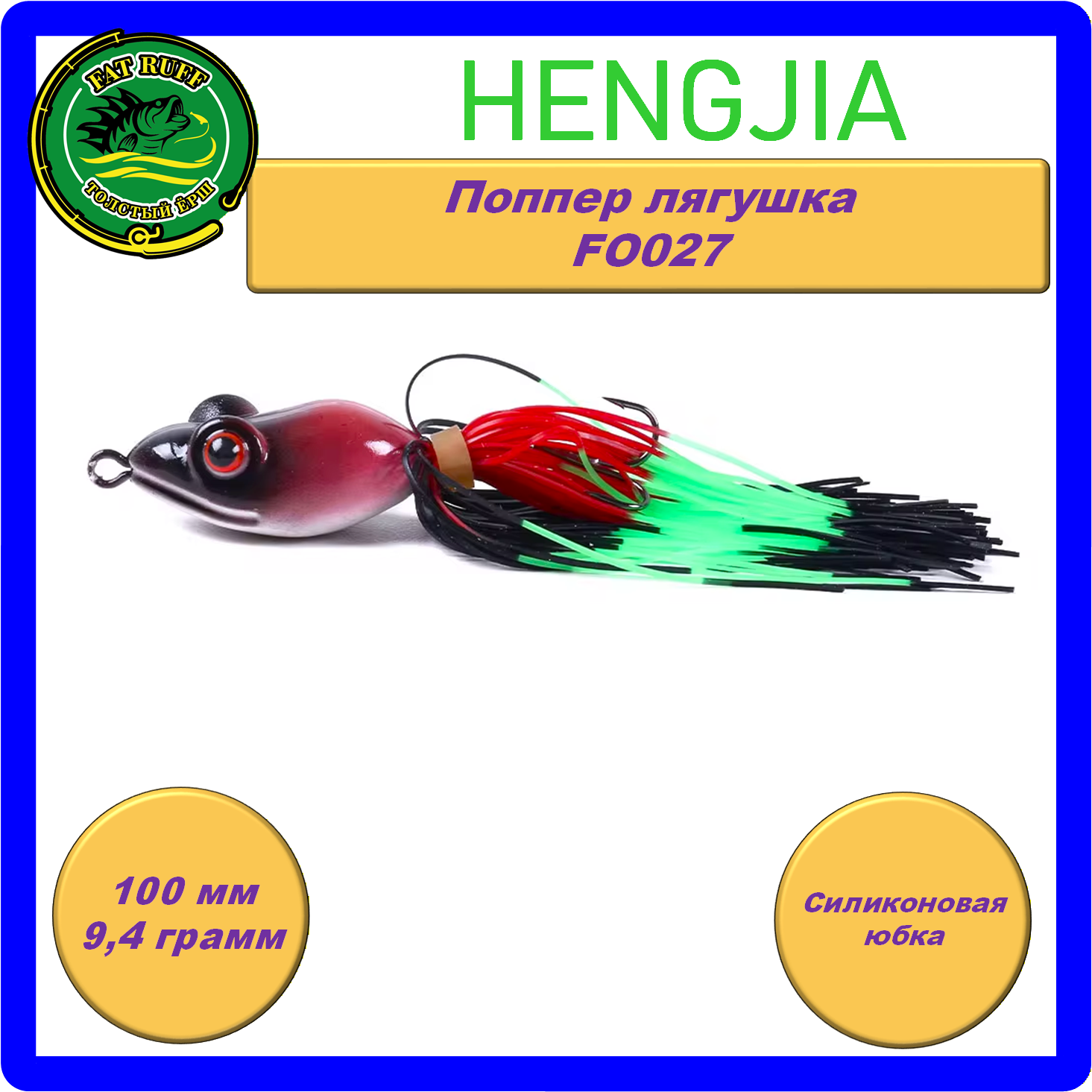 Лягушка HENGJIA FO027
