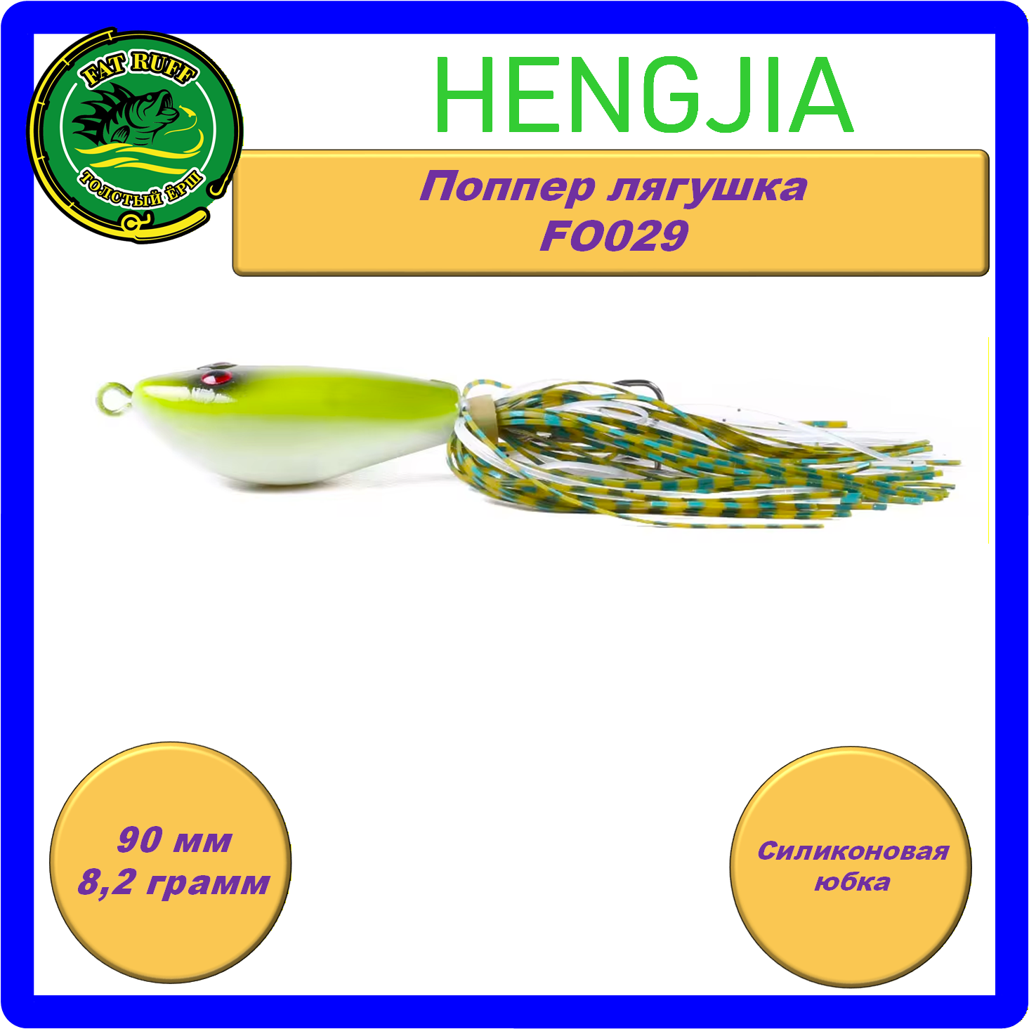 Лягушка HENGJIA FO029