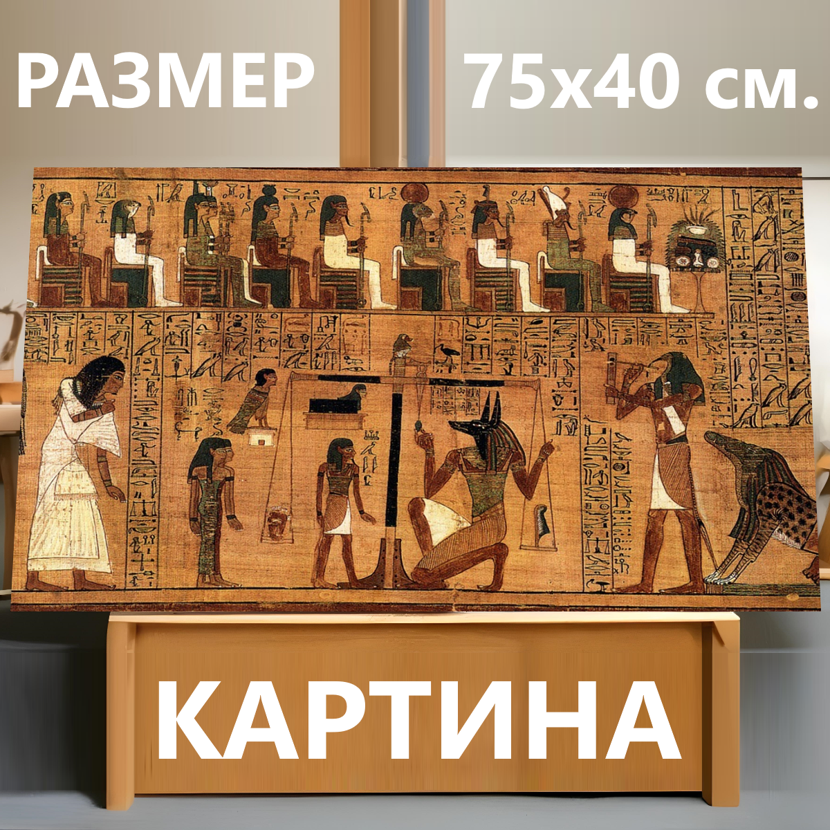Картина на холсте "Египет, папирус, royals" на подрамнике 75х40 см. для интерьера