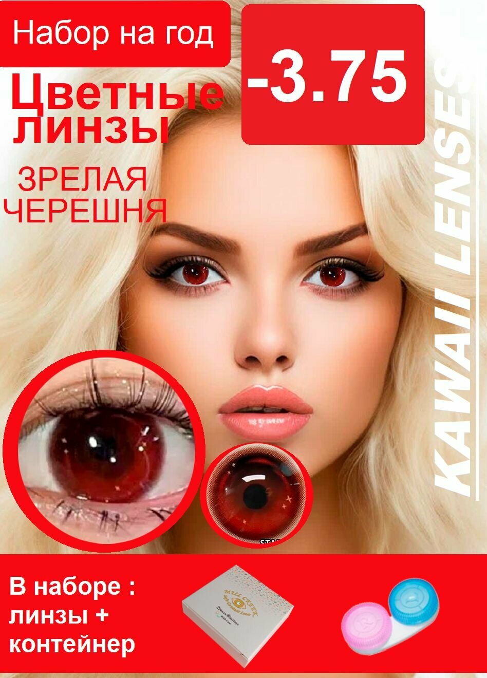 Косметические линзы на год-красные-ЗРЕЛАЯ вишня -3.75