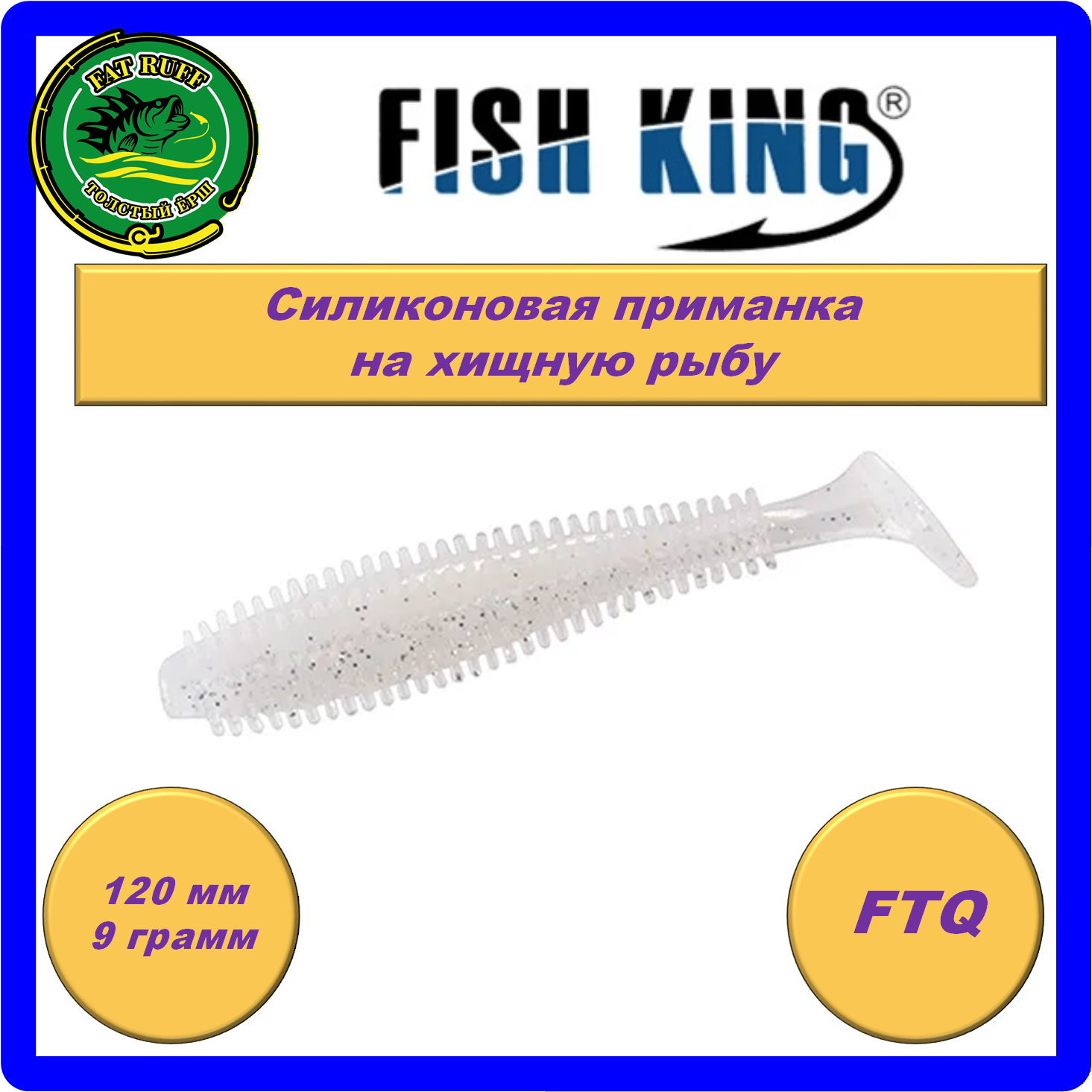 Cиликоновая мягкая приманка FISH KING FTQ, 120мм