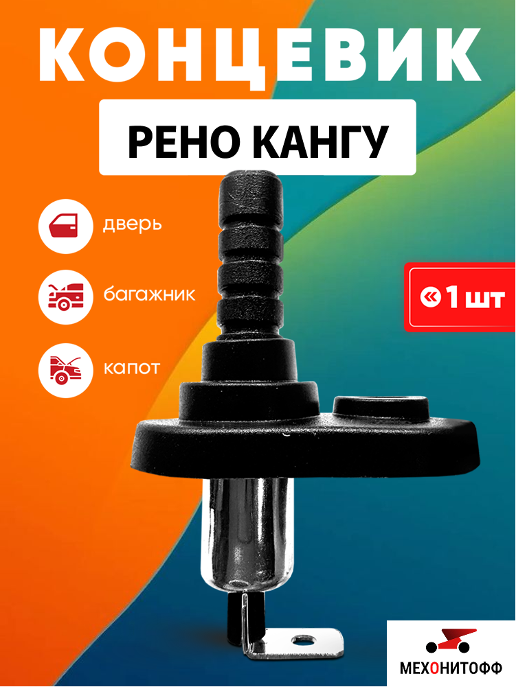 Концевик Рено Кангу / Renault Kangoo для сигнализации, двери, капота, багажника, 1 шт