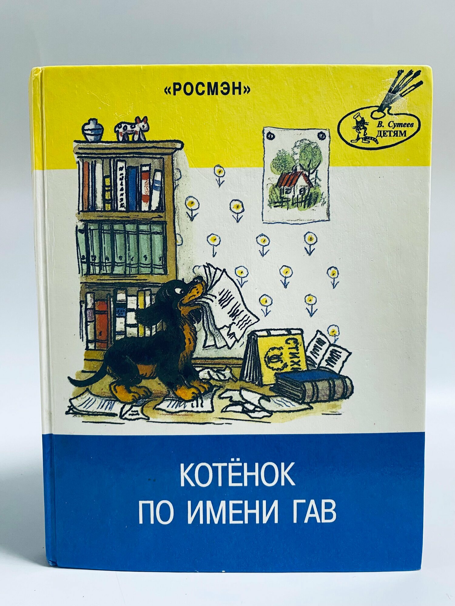 Котёнок по имени Гав