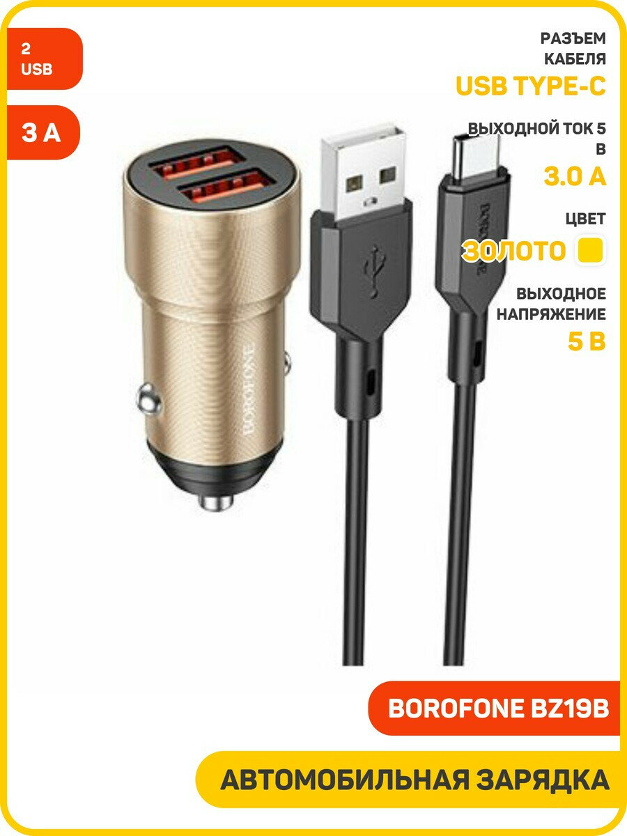 Автомобильное зарядное устройство (АЗУ) Borofone BZ19B QC 3.0 (2 USB) + кабель Type-C, 3 A, золото
