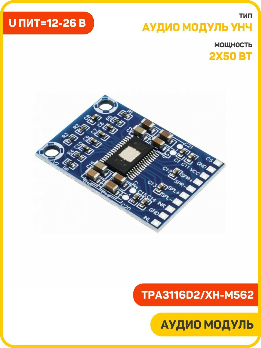 Аудио модуль УНЧ D-класса 2x50 Вт Uпит-12-26 В (TPA3116D2/XH-M562)
