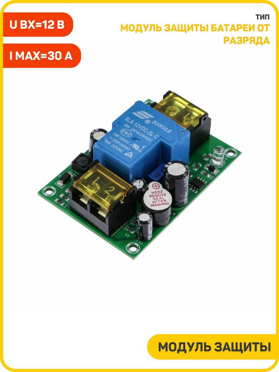 Модуль защиты батареи от разряда Uвх-12 В/Imax-30 А
