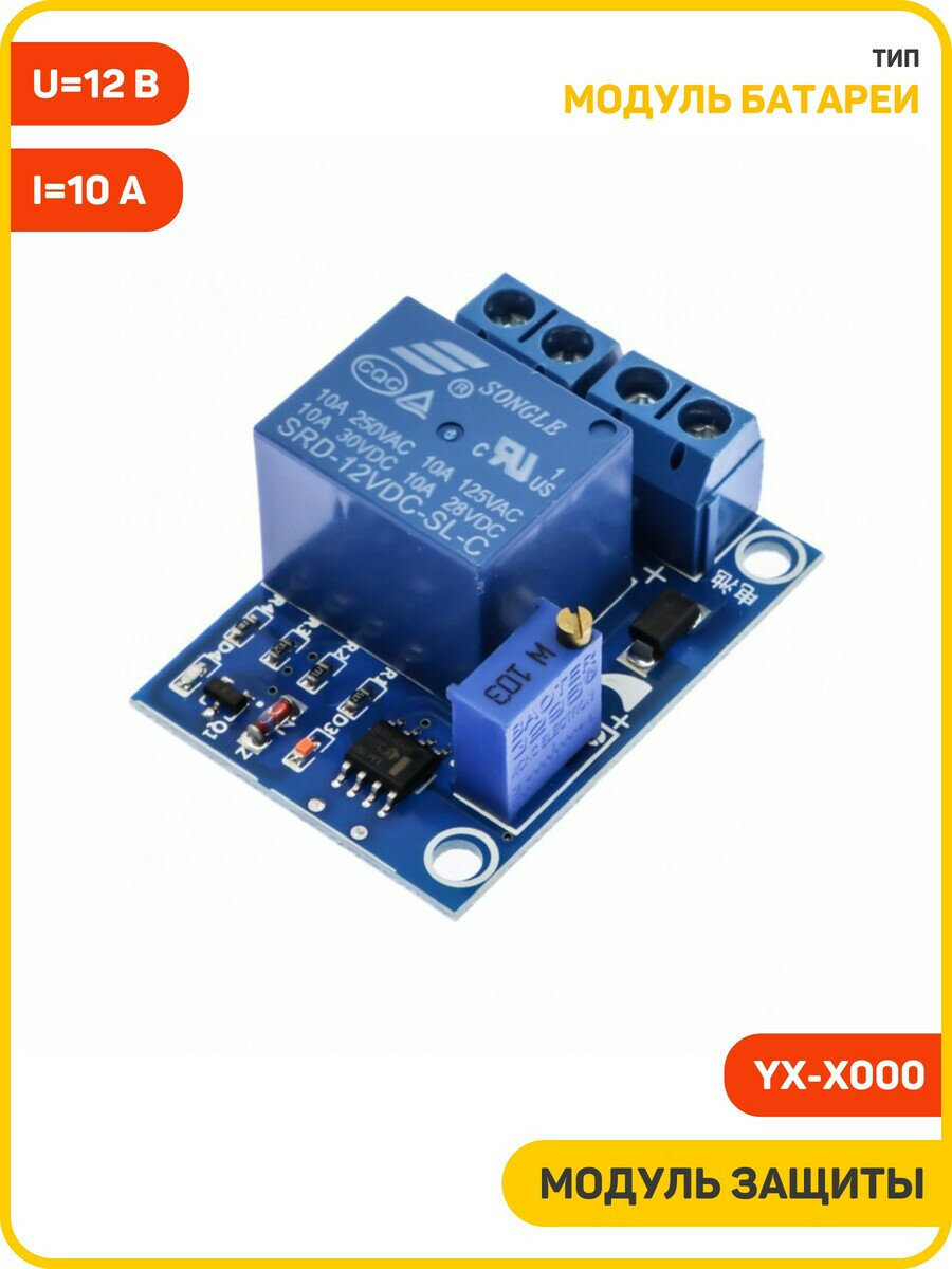 Модуль защиты батареи от разряда U-12 В / I-10 А (YX-X0001)