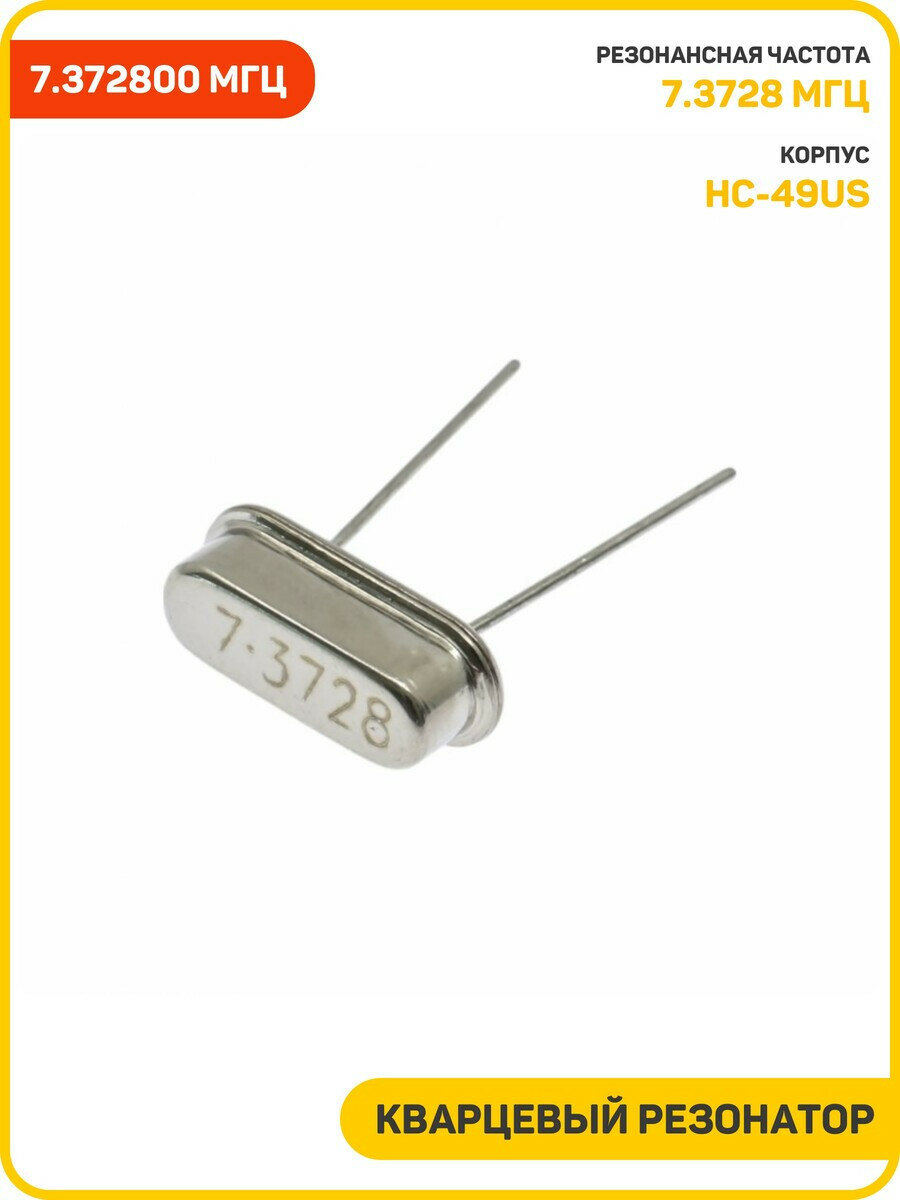 Кварцевый резонатор Ruichi 7.372800 МГц (HC-49US)