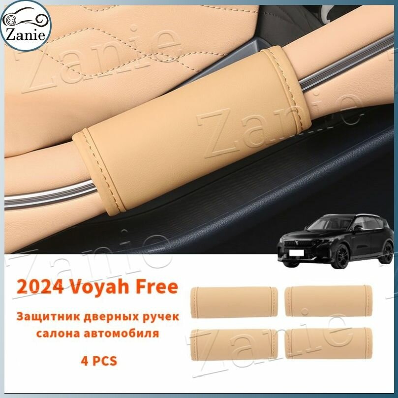 2024 Voyah Free Защитник дверных ручек салона автомобиля, voyah free Автозапчасти