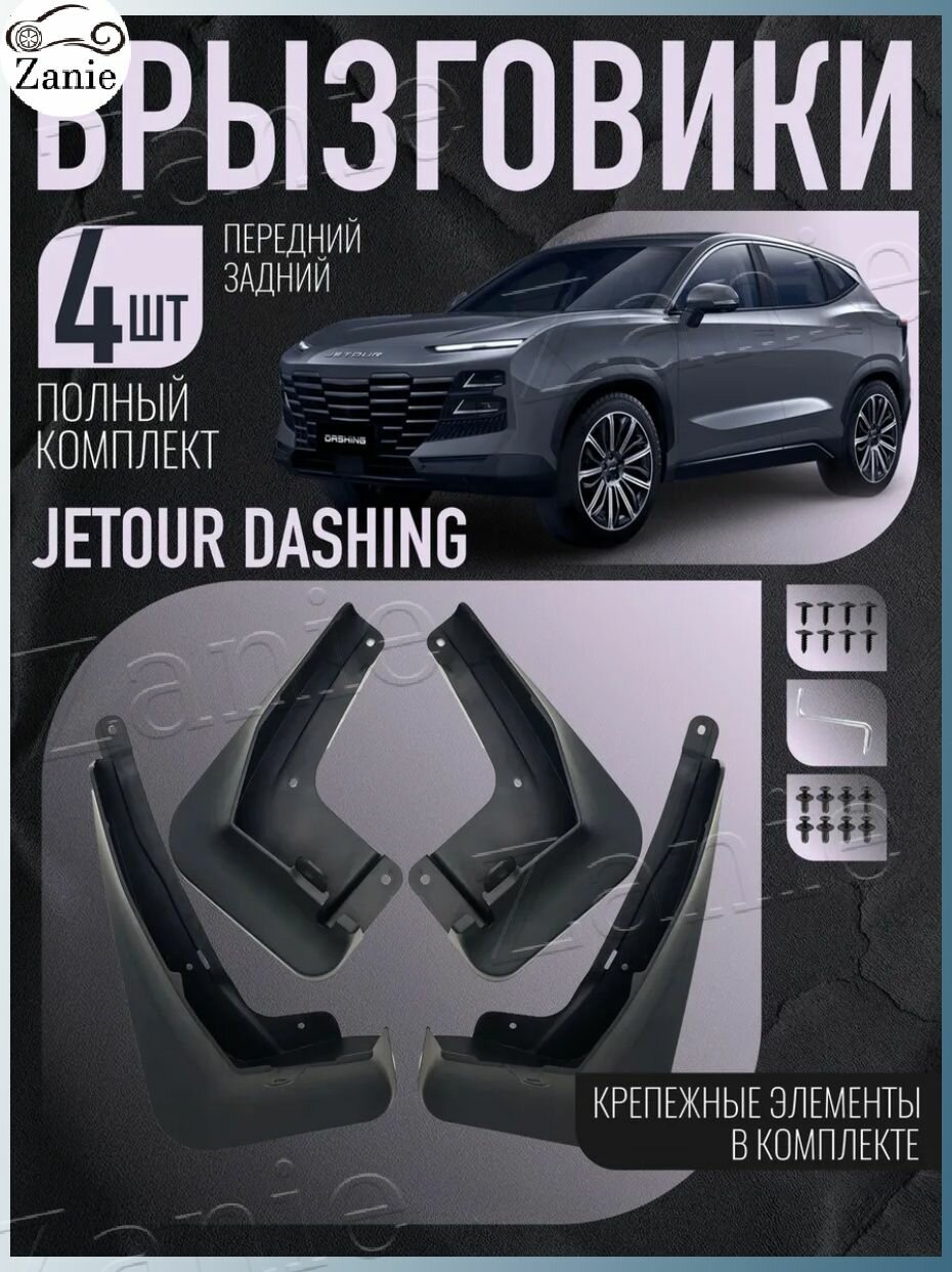 Брызговики для Jetour Dashing (2022-2025), передние и задние комплект из 4 шт / Джетур Дашинг