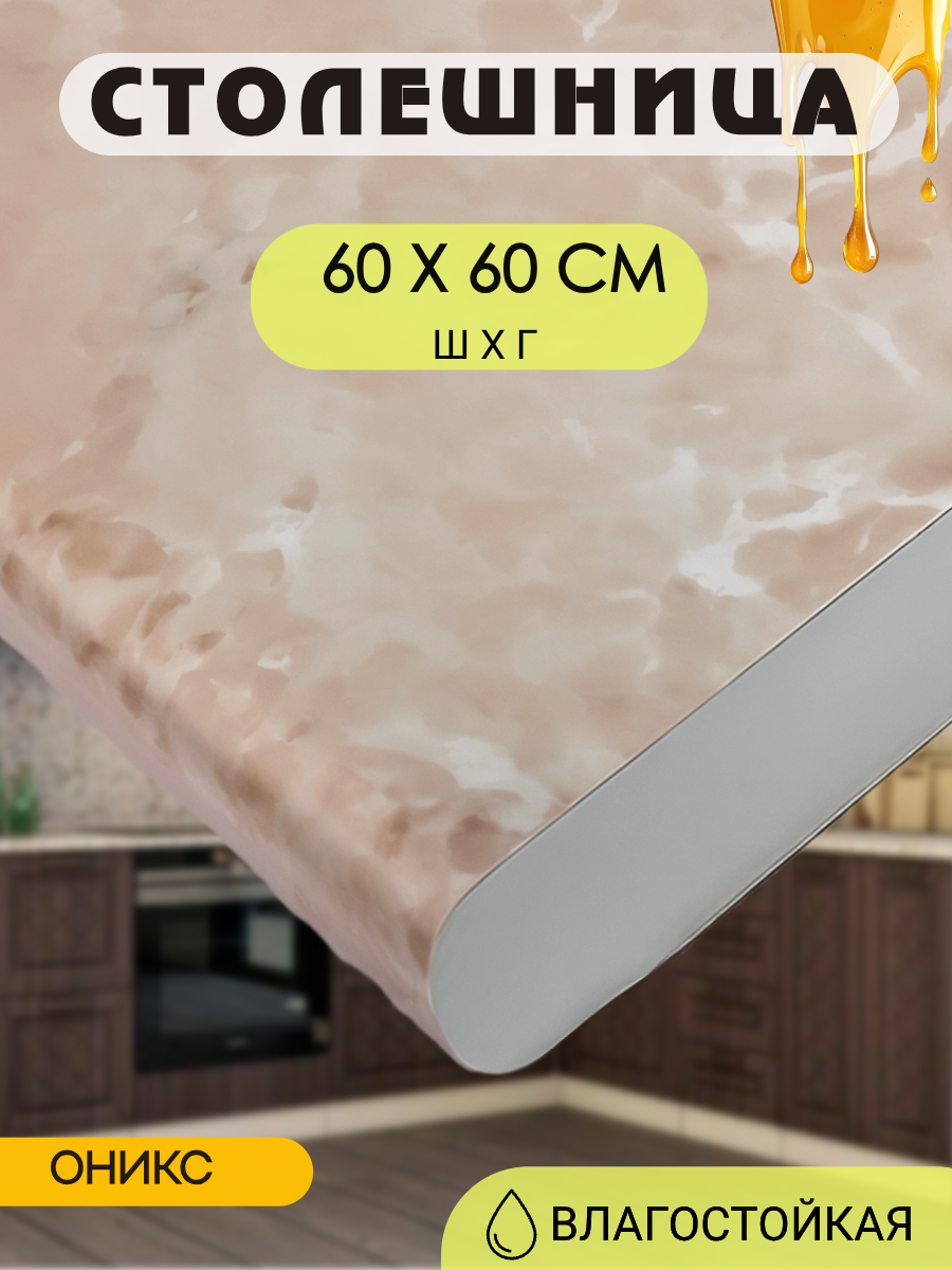 Столешница для кухни, цвет Оникс, длина 60 см для кухонного гарнитура