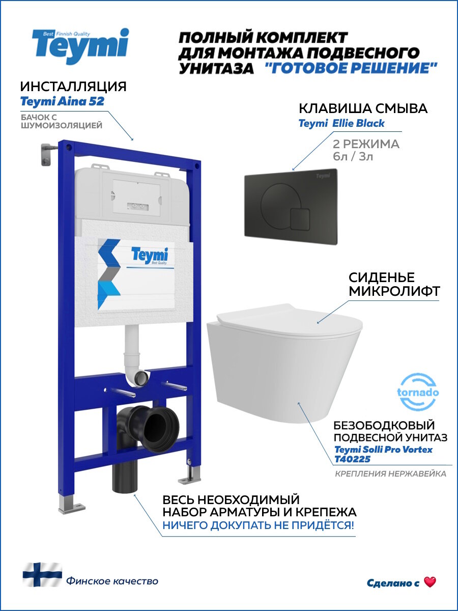 Инсталляция с унитазом комплект 5 в 1 Teymi унитаз подвесной безободковый Solli Pro Vortex кнопка черная F16324