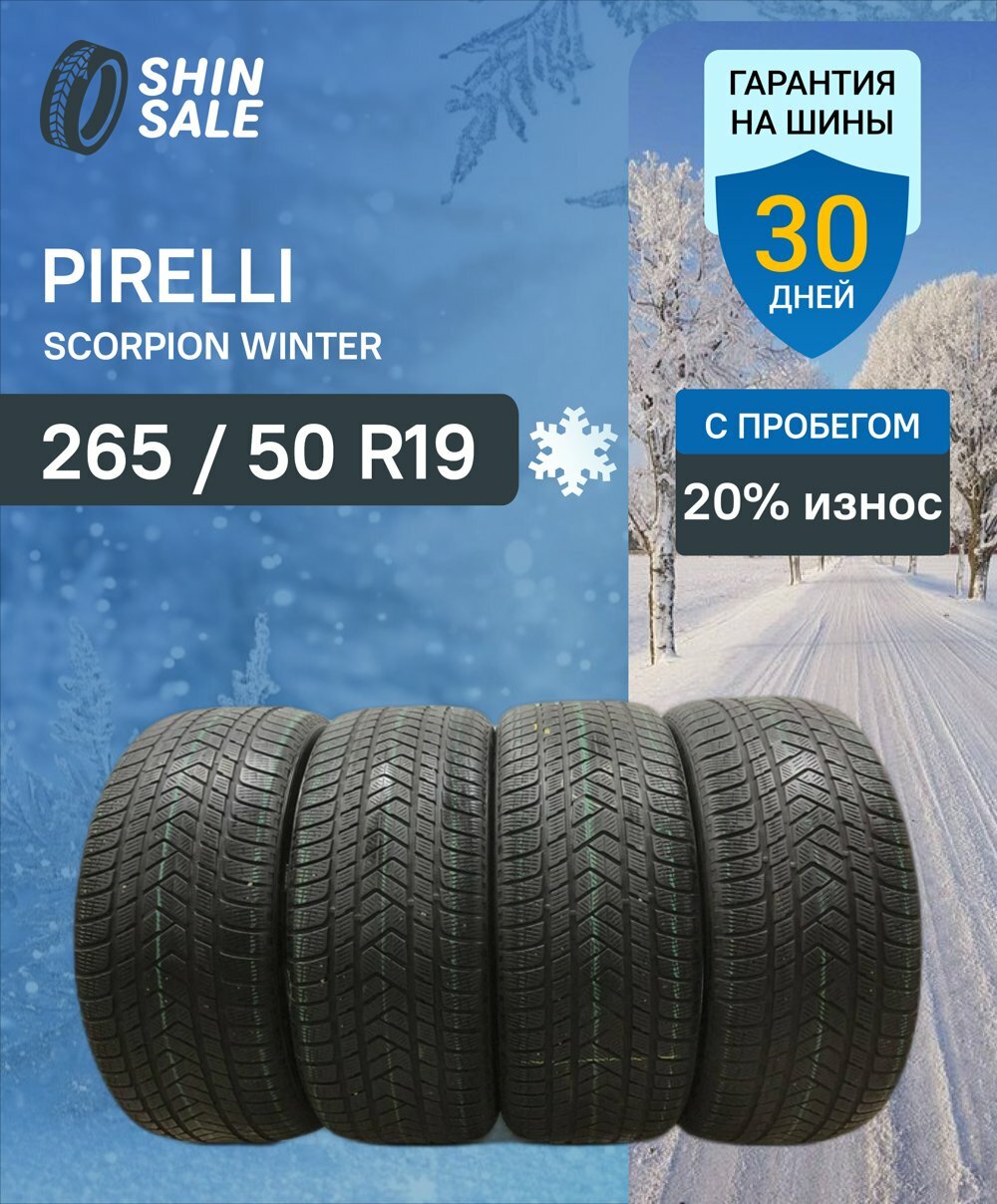 Зимние БУ шины нешипованные Pirelli Scorpion Winter 265/50 R19 20.0% износ T0161105 RunFlat