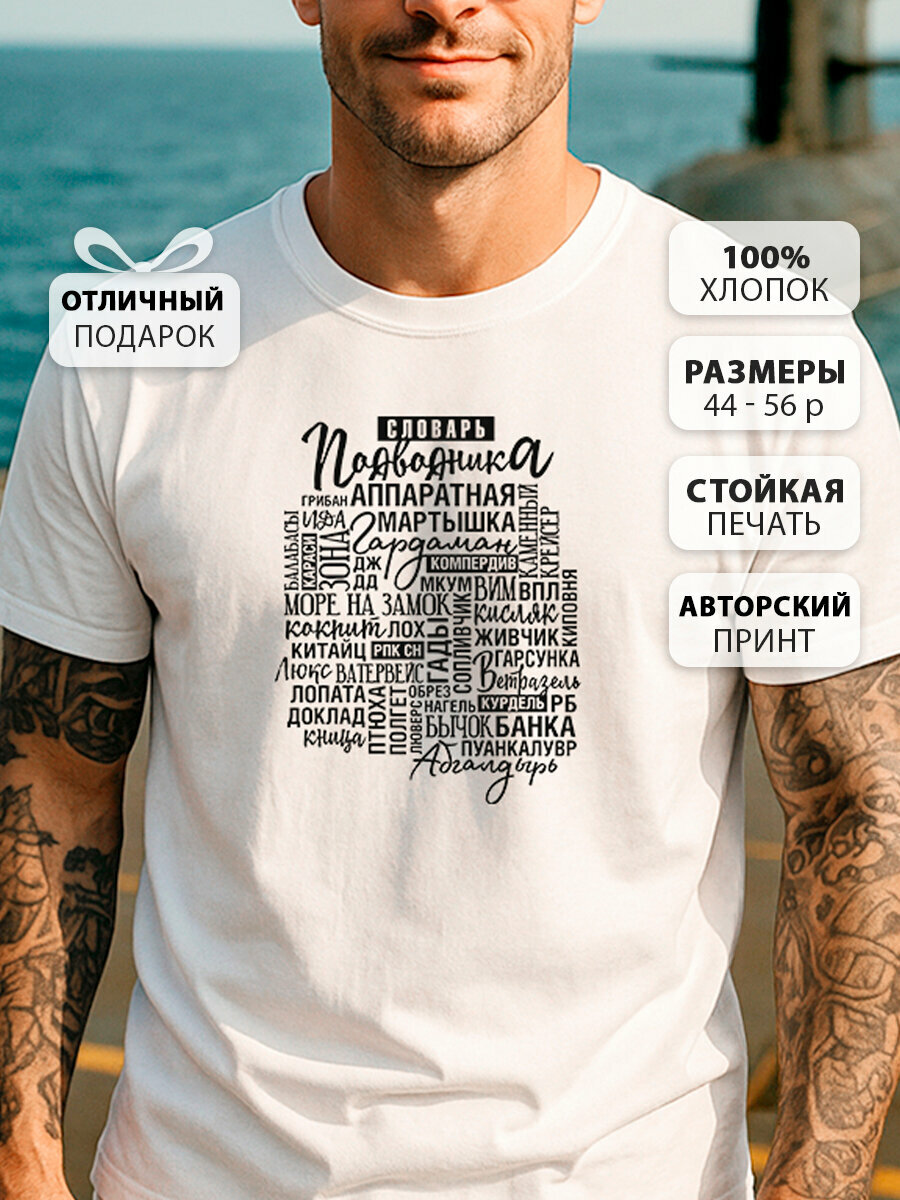 Футболка Сленг подводника