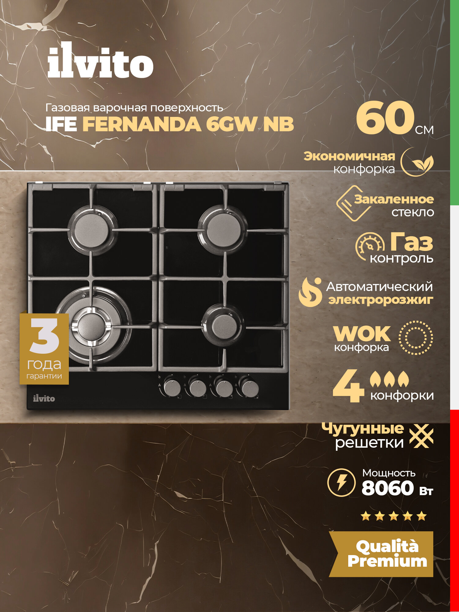 Газовая варочная панель ILVITO IPG FERNANDA 6GW NB, WOK-конфорка, газ-контроль, 60 см, варочная панель газовая