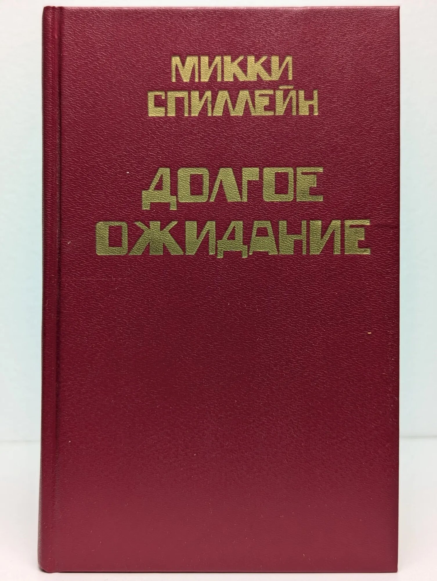 Долгое ожидание. Книга 5 Спиллейн Микки 1992