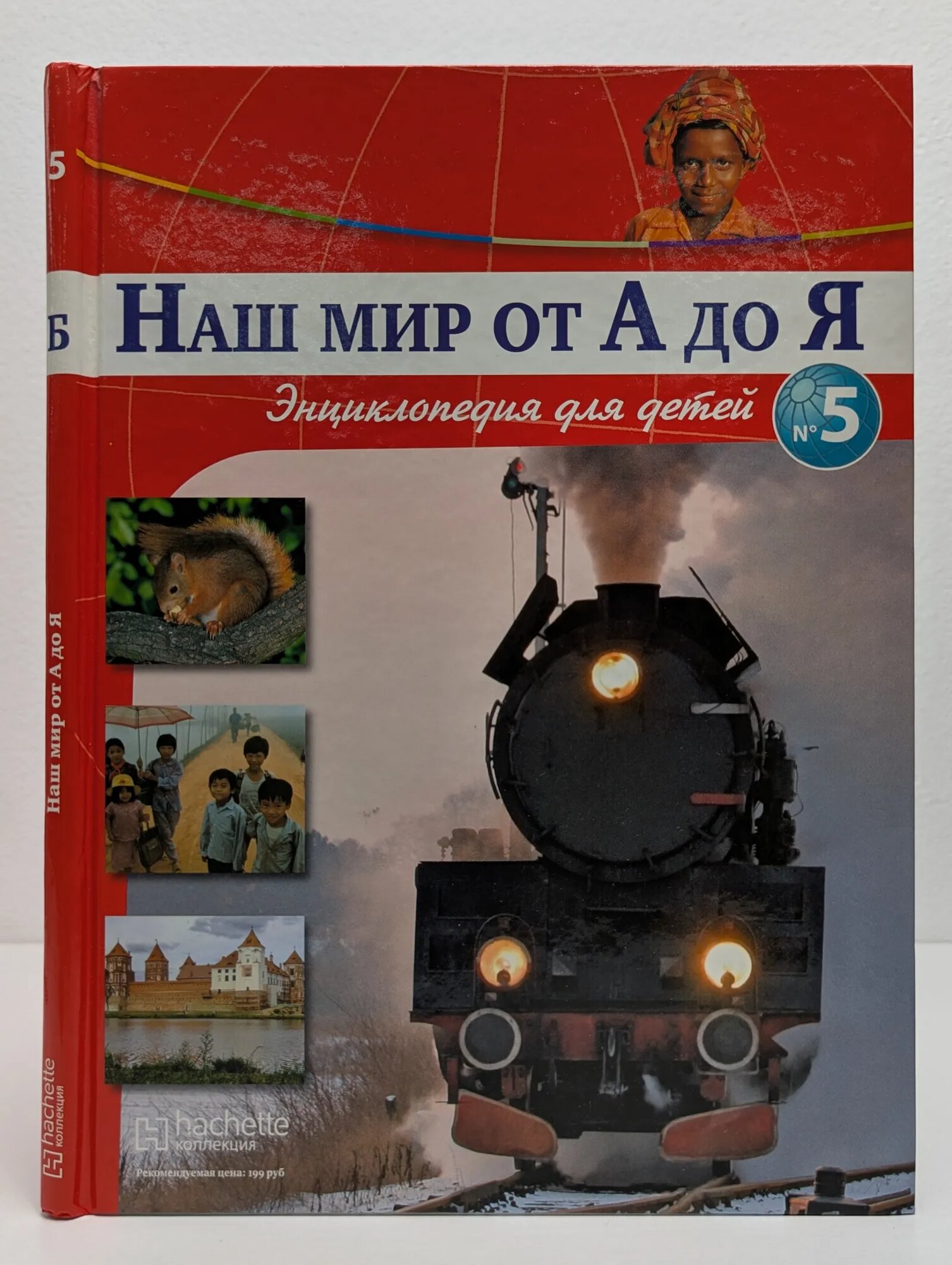 Наш мир от А до Я. Энциклопедия для детей. Выпуск № 5 Фокина Мария Станиславовна (ред.) 2011