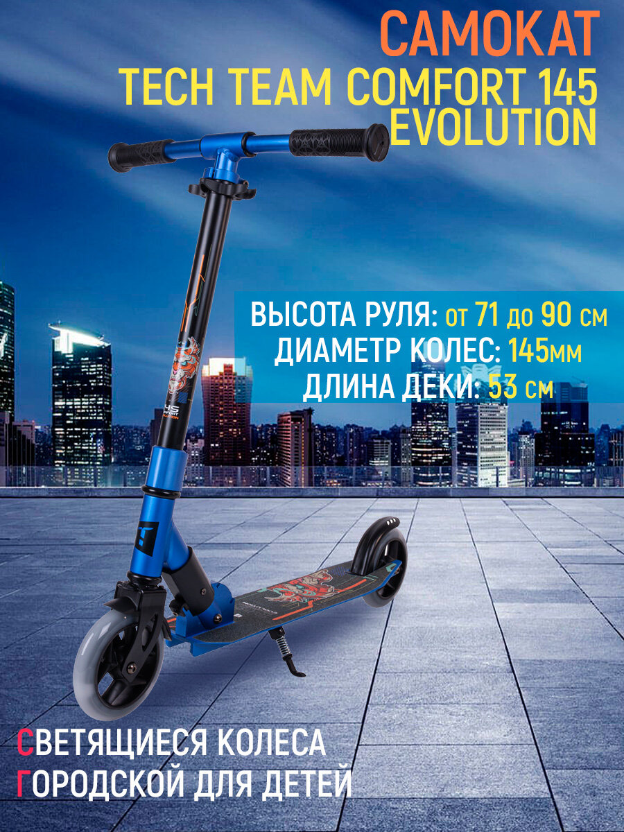 Самокат Tech Team Comfort 145 evolution blue