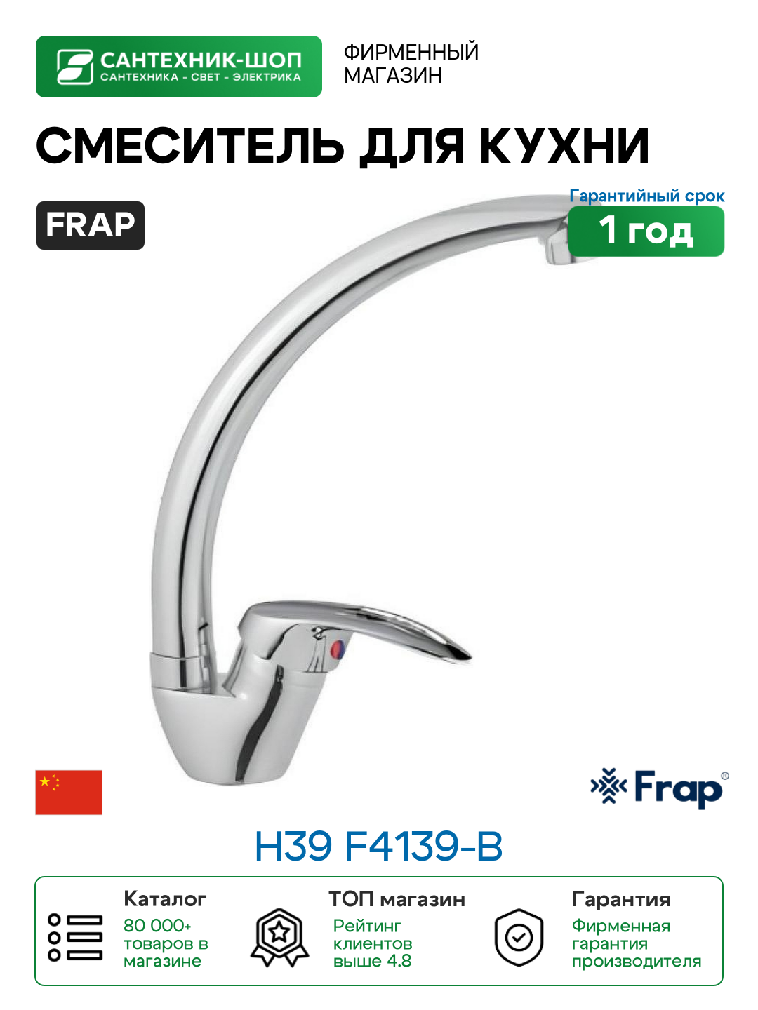 Смеситель для кухни Frap H39 F4139-B Хром