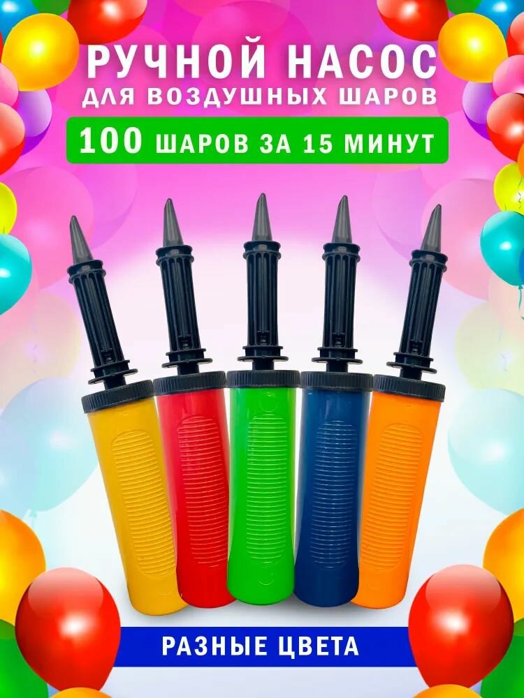 Ручной насос для надувания шаров, насос для воздушных шаров для свадебных и детских праздников, 5 штук