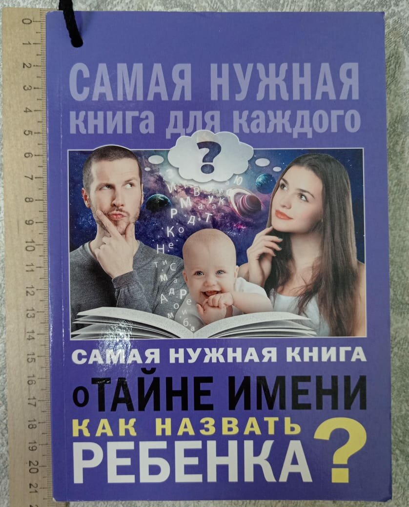 Самая нужная книга о тайне имени. Как назвать ребенка?