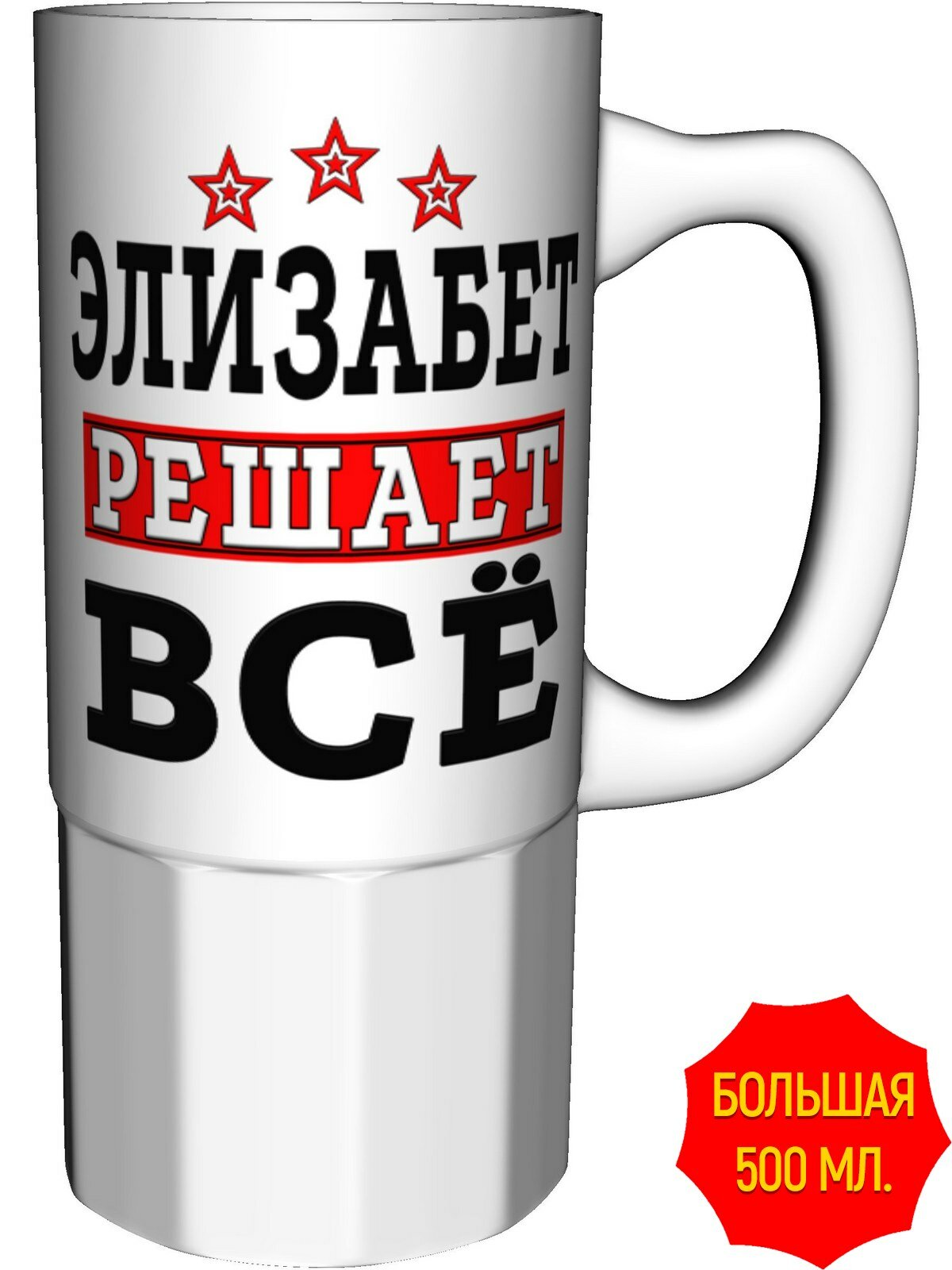 Кружка Элизабет решает всё - керамика большая, керамическая, объем 560 мл.