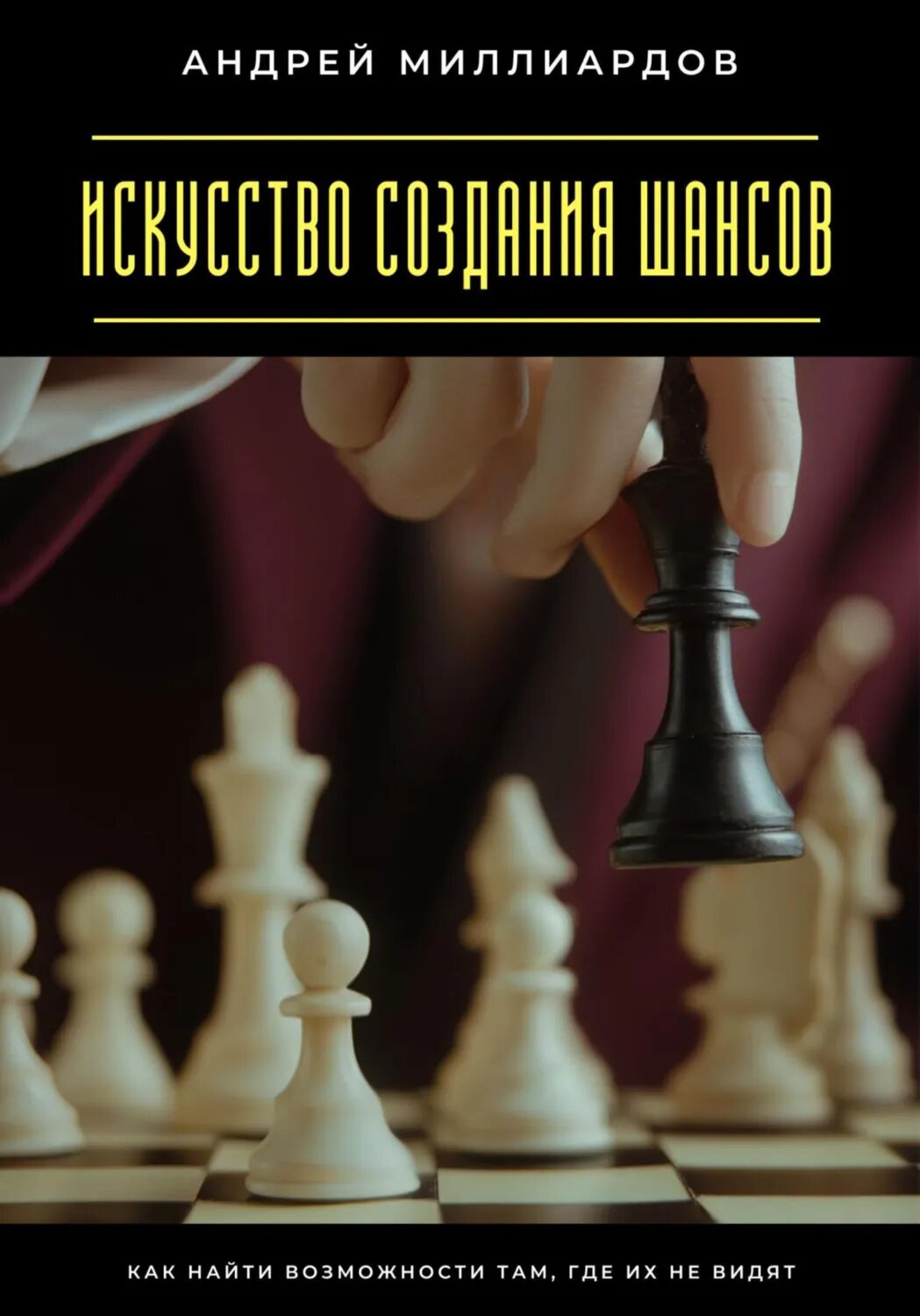 Искусство создания шансов. Как найти возможности там, где их не видят [Цифровая книга]