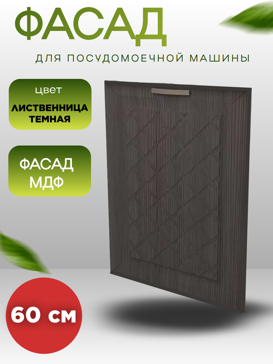 Фасад для посудомоечной машины для кухни Агава, МДФ, ширина 60 см, цвет Лиственница темная НПМ600