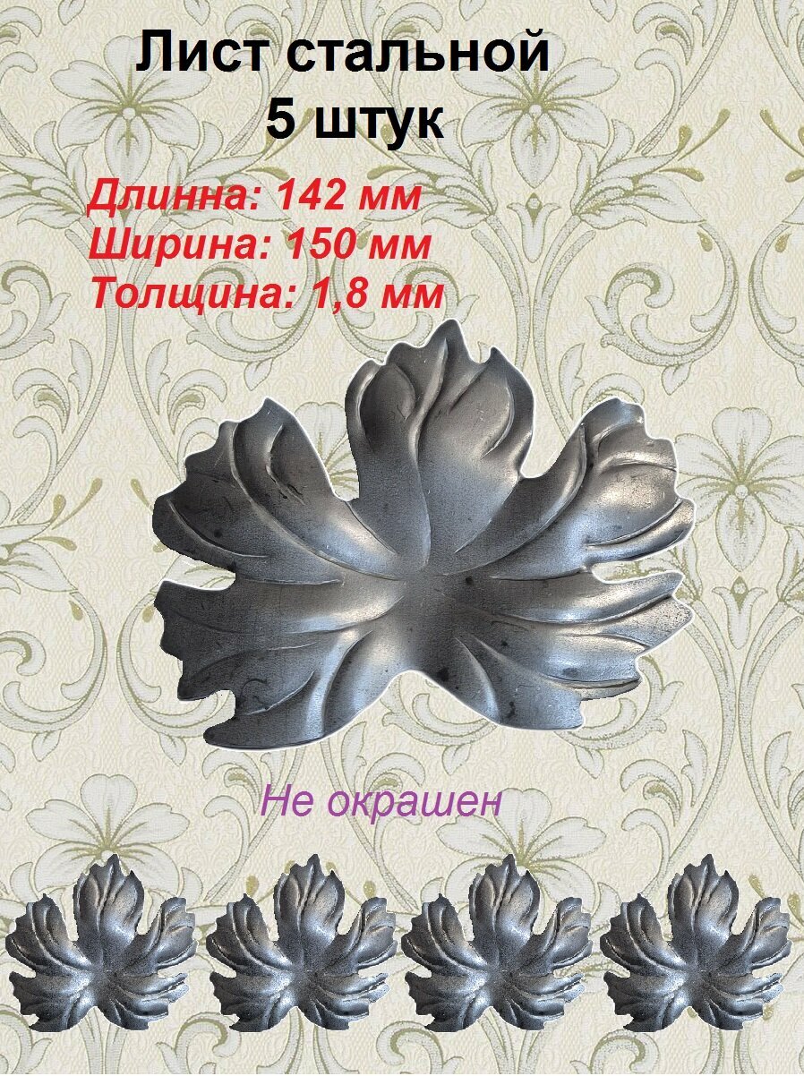 Кованый элемент Лист виноградный 142х150 мм (5 штук)