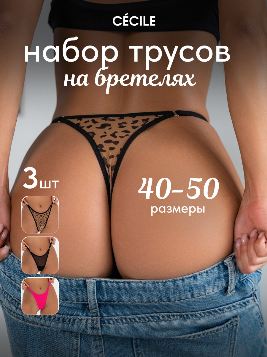 Трусы CECILE стринги прозрачные сетка набор 3шт., комплект