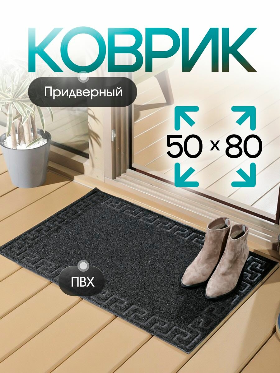 Коврик придверный в прихожую Sanstep 50х80 см, уличный на резиновой основе, вырезной, влаговпитывающий, грязезащитный