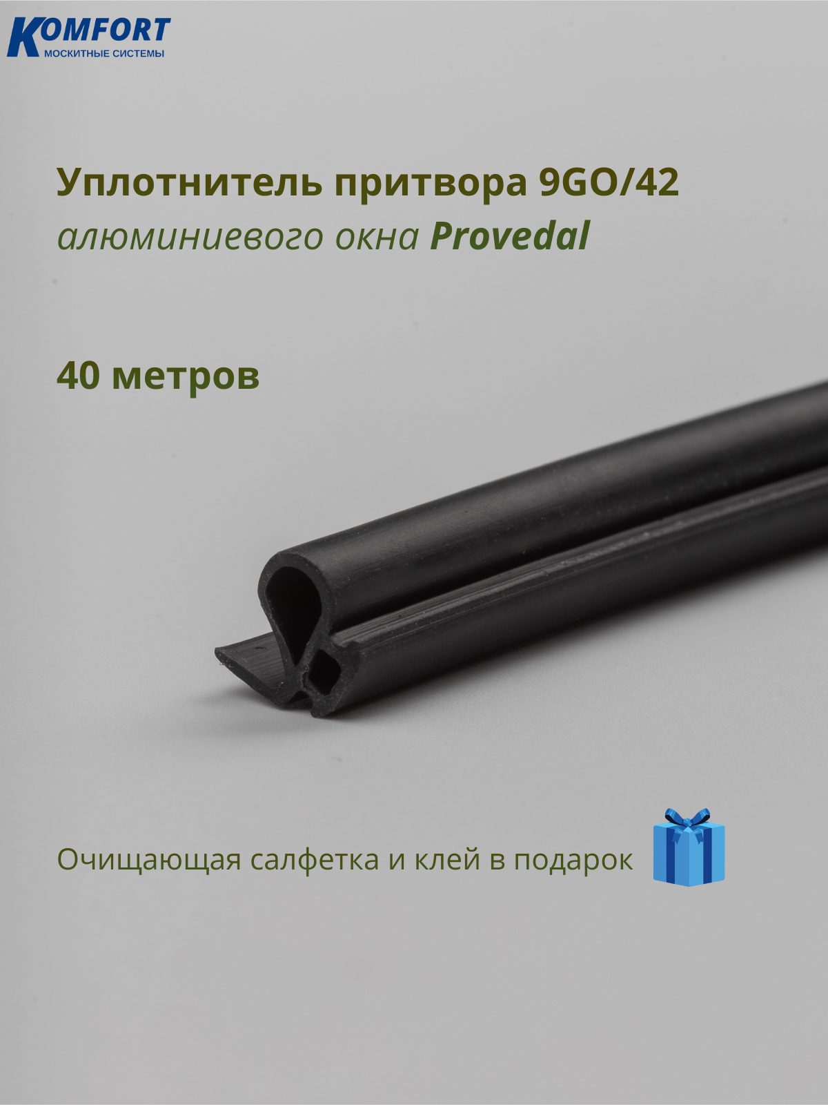 Уплотнитель тэп для притвора алюминиевого окна Provedal 9GO/42 Р400 мягкая ножка 40 м
