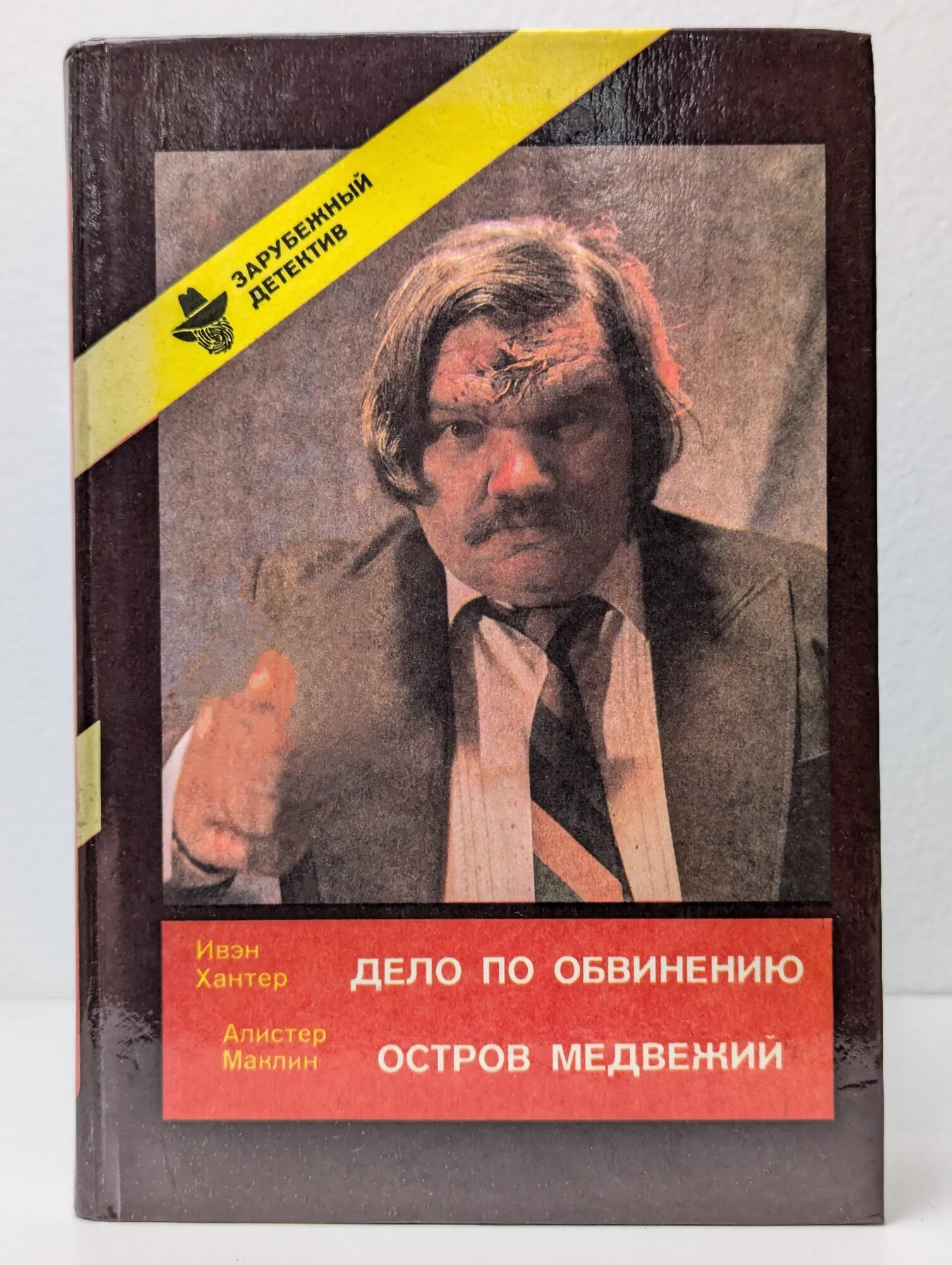Зарубежный детектив. Выпуск 2. Дело по обвинению. Остров Медвежий Алистер Маклин, Хантер Ивэн 1991