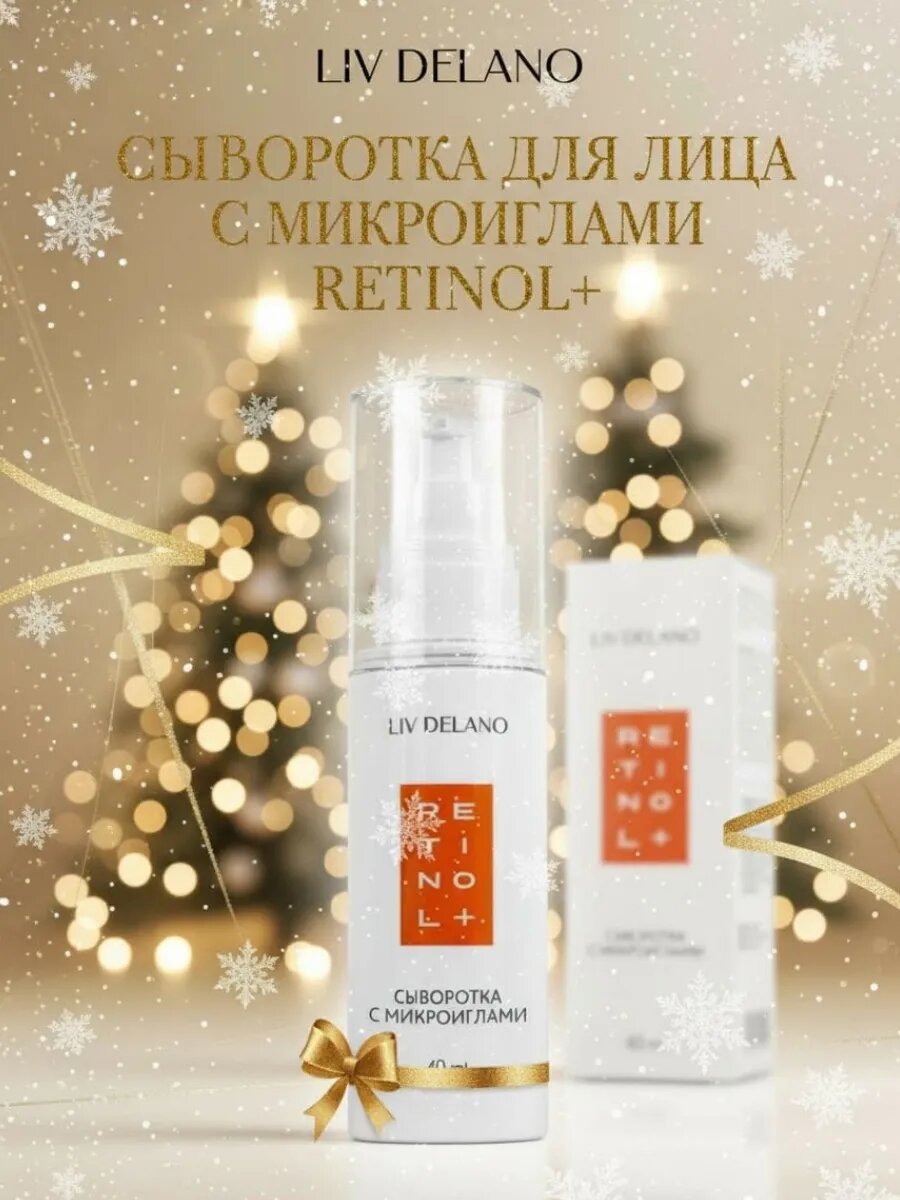 Сыворотка для лица Liv Delano "Retinol+" с микроиглами, 40мл