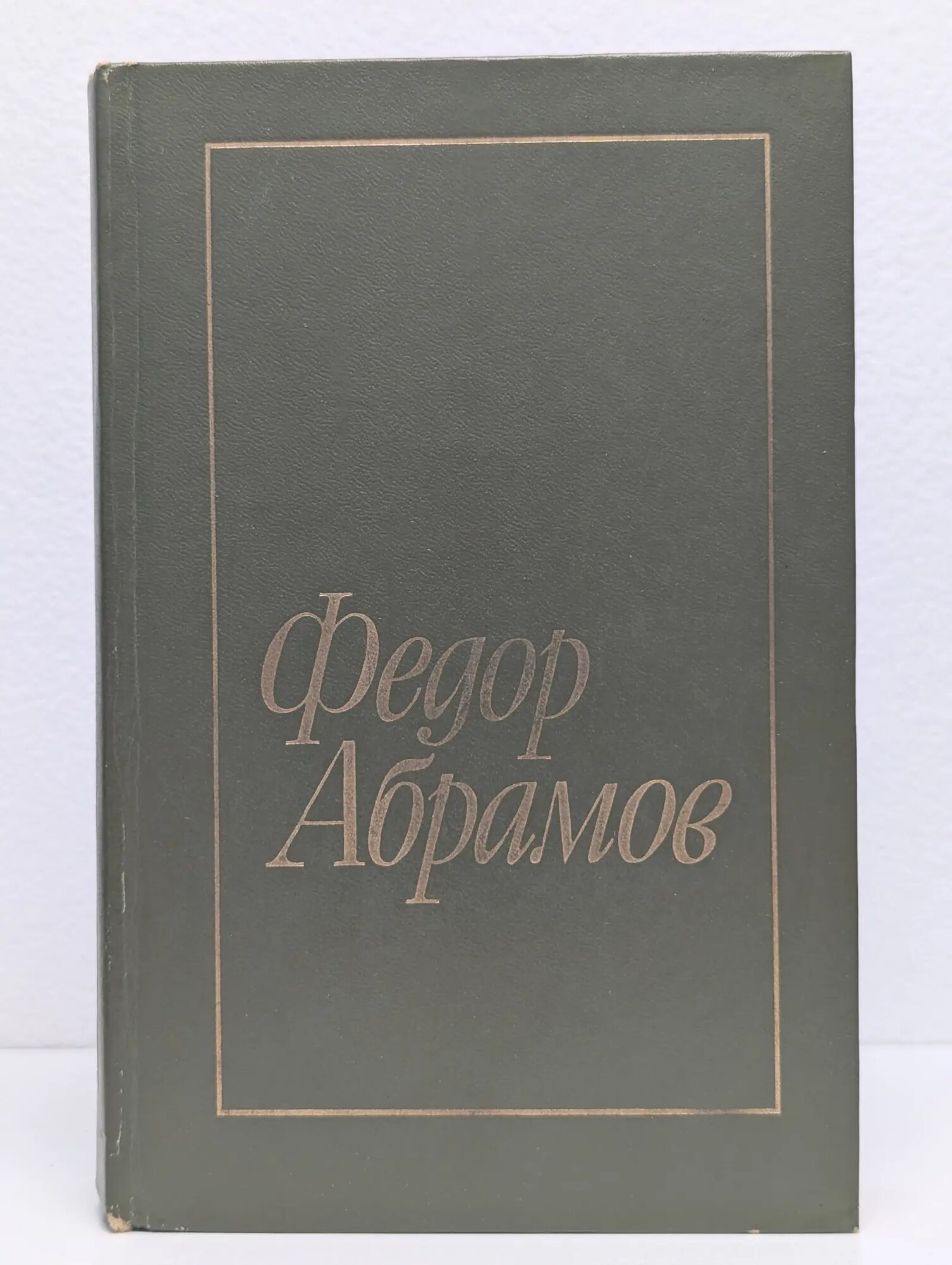 Федор Абрамов. Избранное в 2 томах. Том 1 Абрамов Федор Александрович 1975