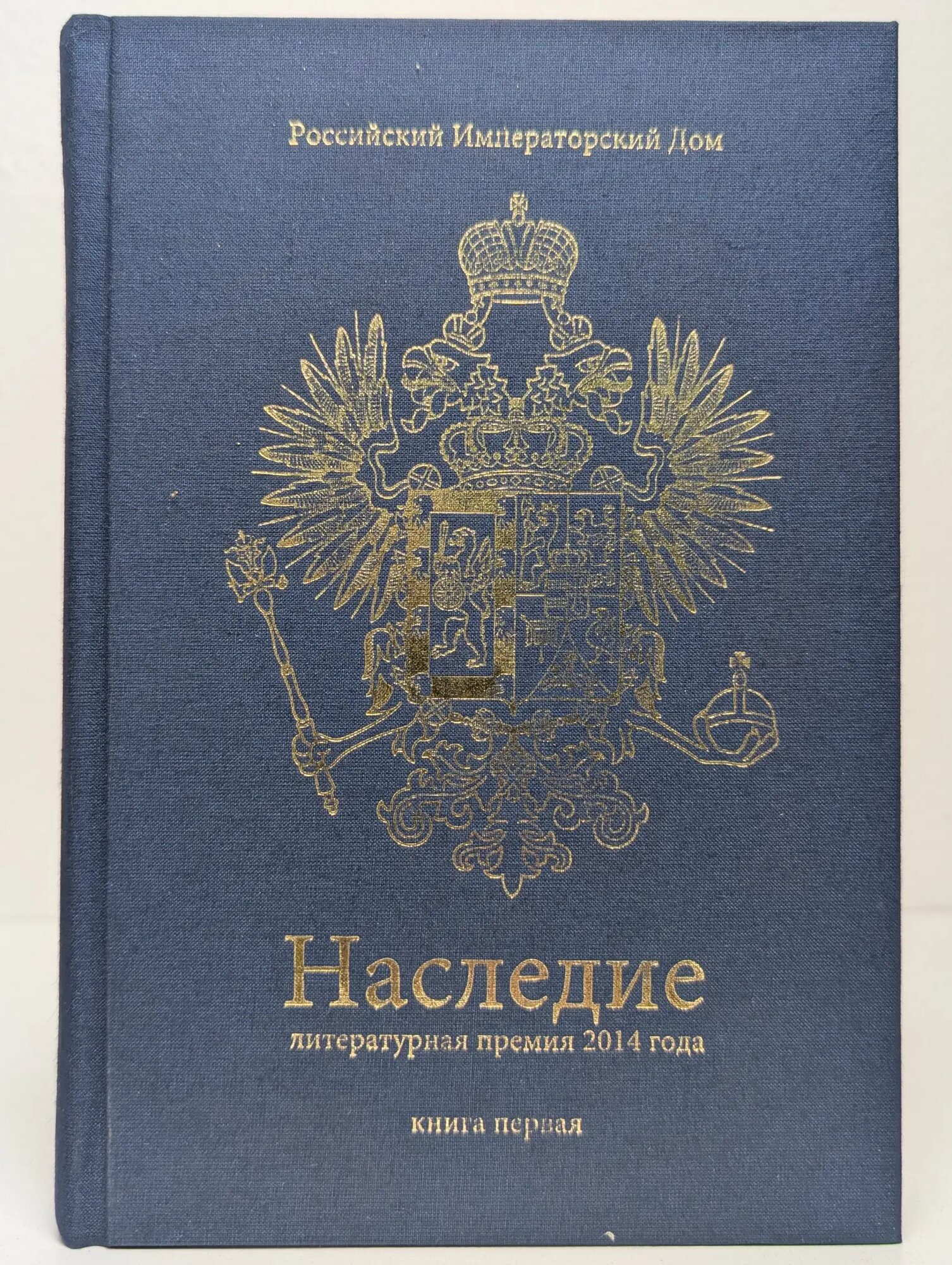 Наследие: литературная премия 2014 года. Книга 1 Сборник 2014