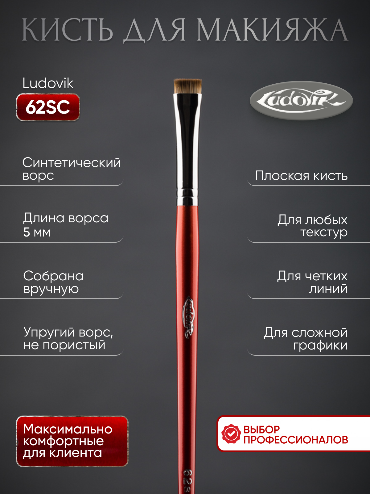 Кисть для макияжа "LUDOVIK" 62sс из синтетики.