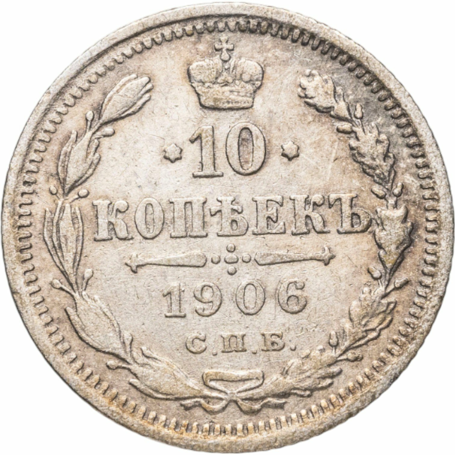 10 копеек 1906 СПБ-ЭБ, Серебро 500, в сохранности VF