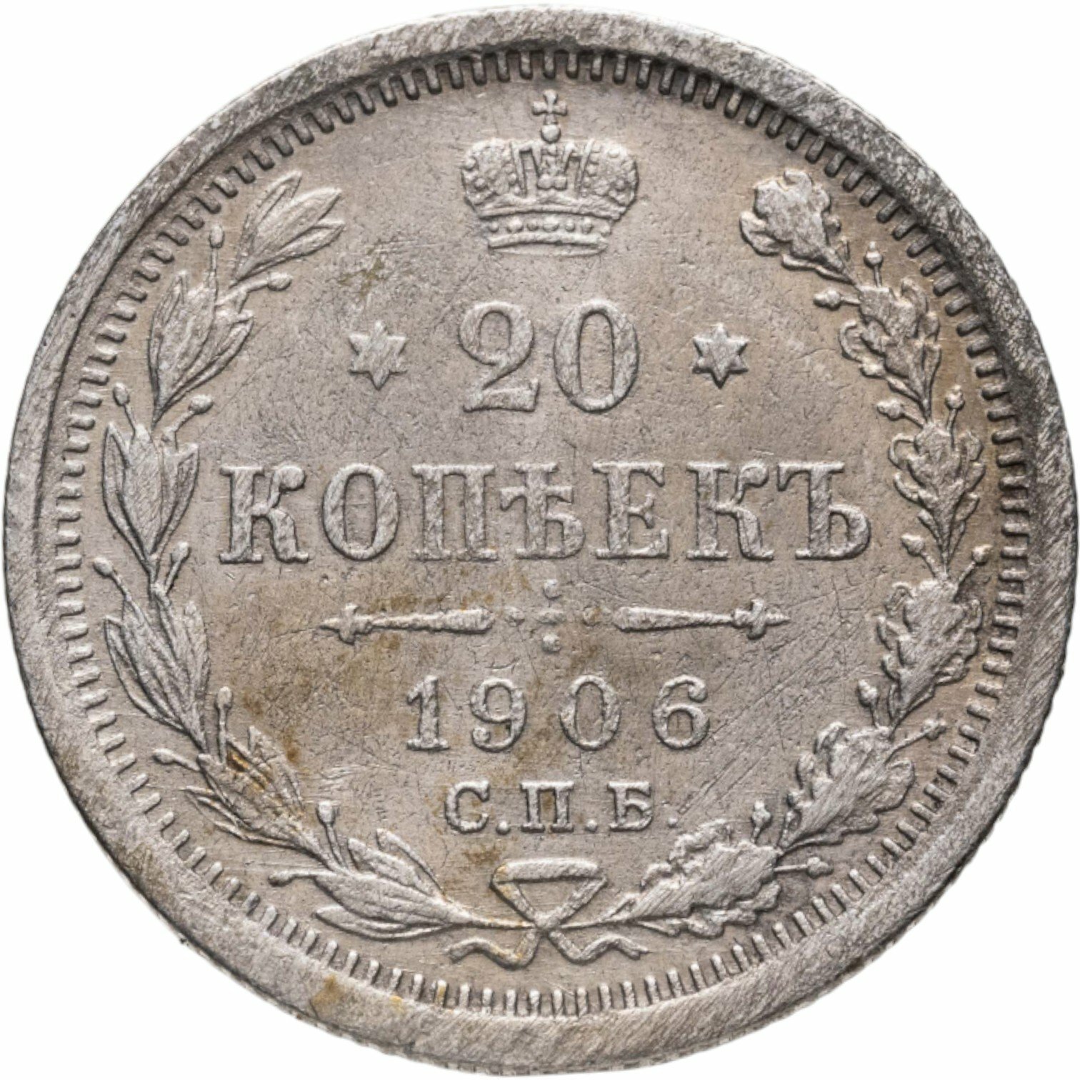 20 копеек 1906 СПБ-ЭБ, Серебро 500, в сохранности XF