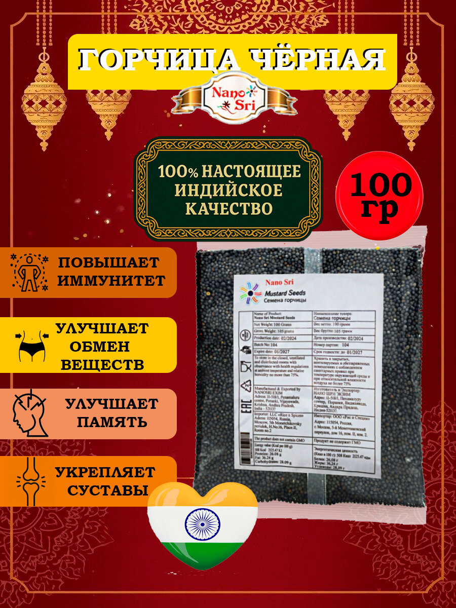 Горчица черная семена Нано Сри (Nano Sri) 100 гр (Индия)