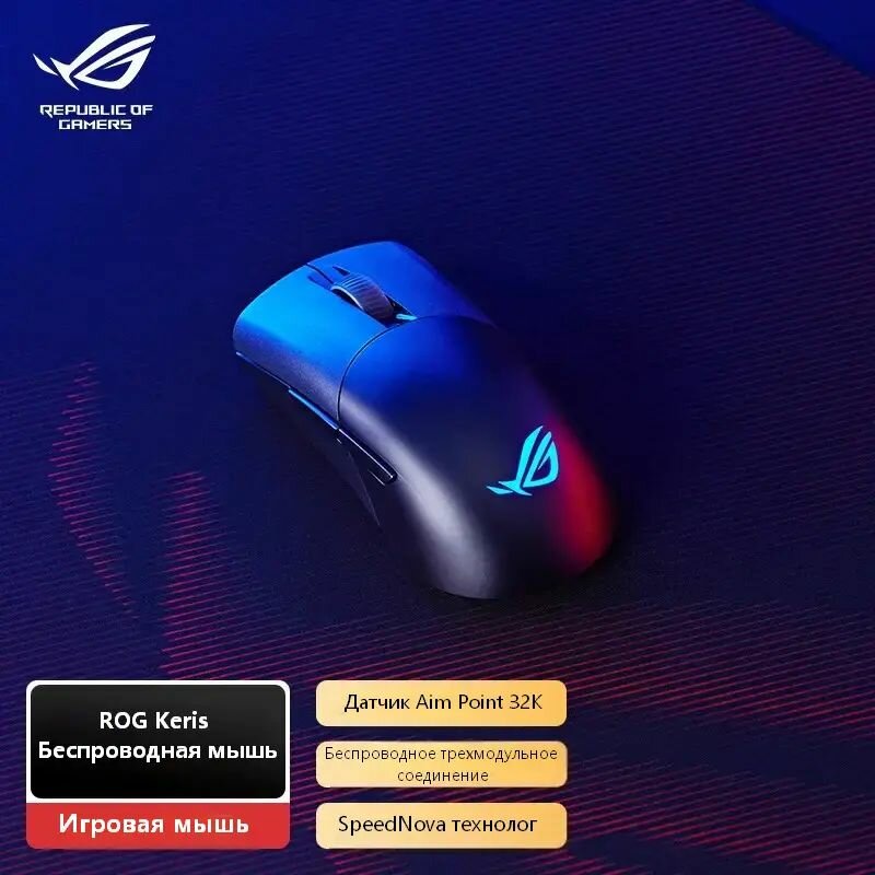 ROG Keris Wireless AimPoint Беспроводная мышь игровая 75g, RGB Световой эффект,36000DPI
