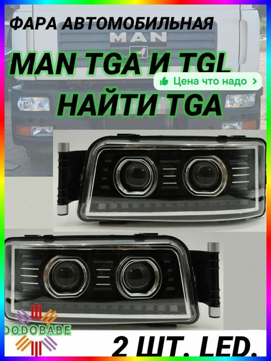 Светодиодные фары для автомобилей MAN TGA и TGL-Фары автомобильные, Комплект