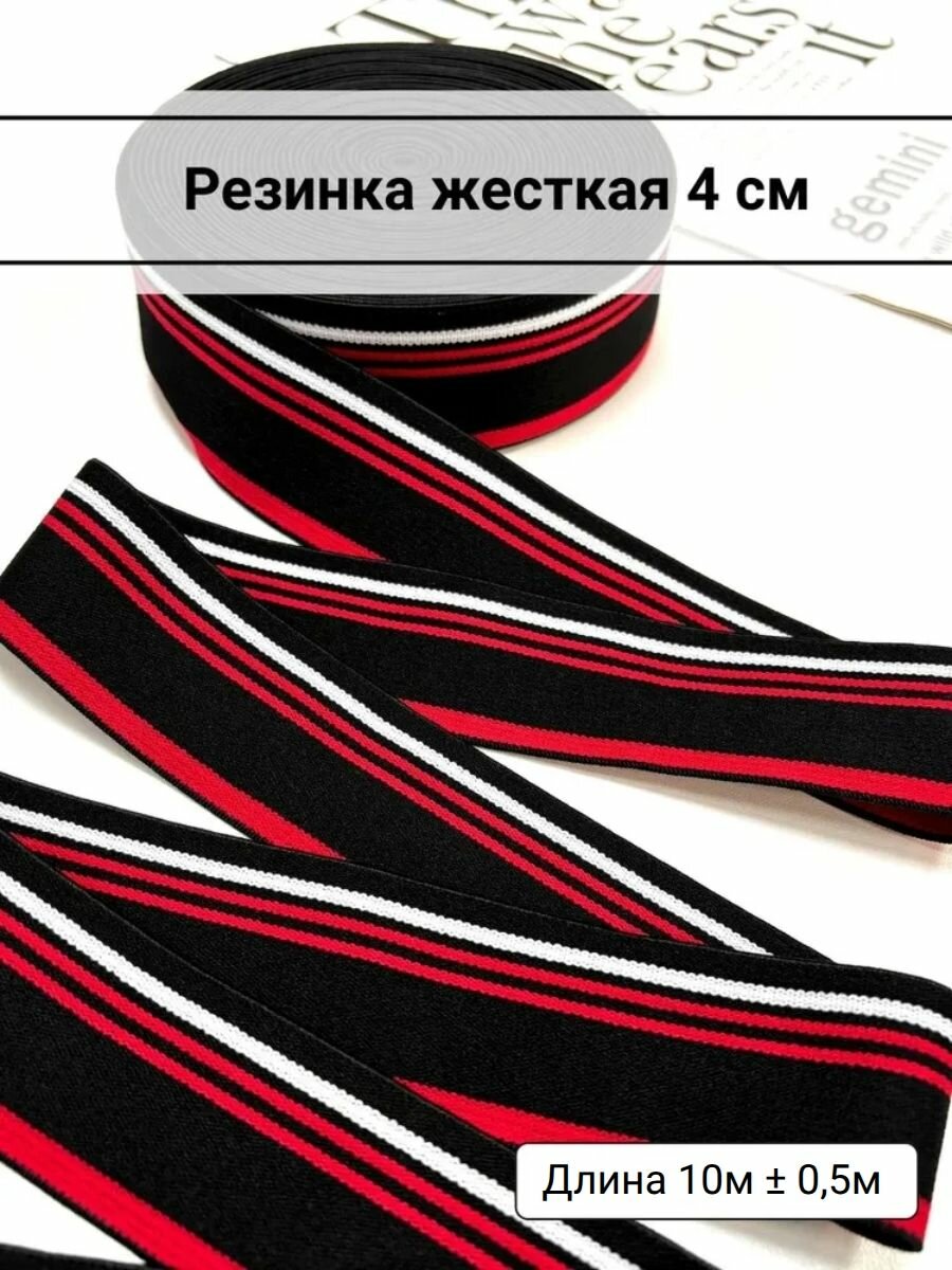 Резинка 4 см "Полоска черная с красно-белой полосой", отрез 10 метров