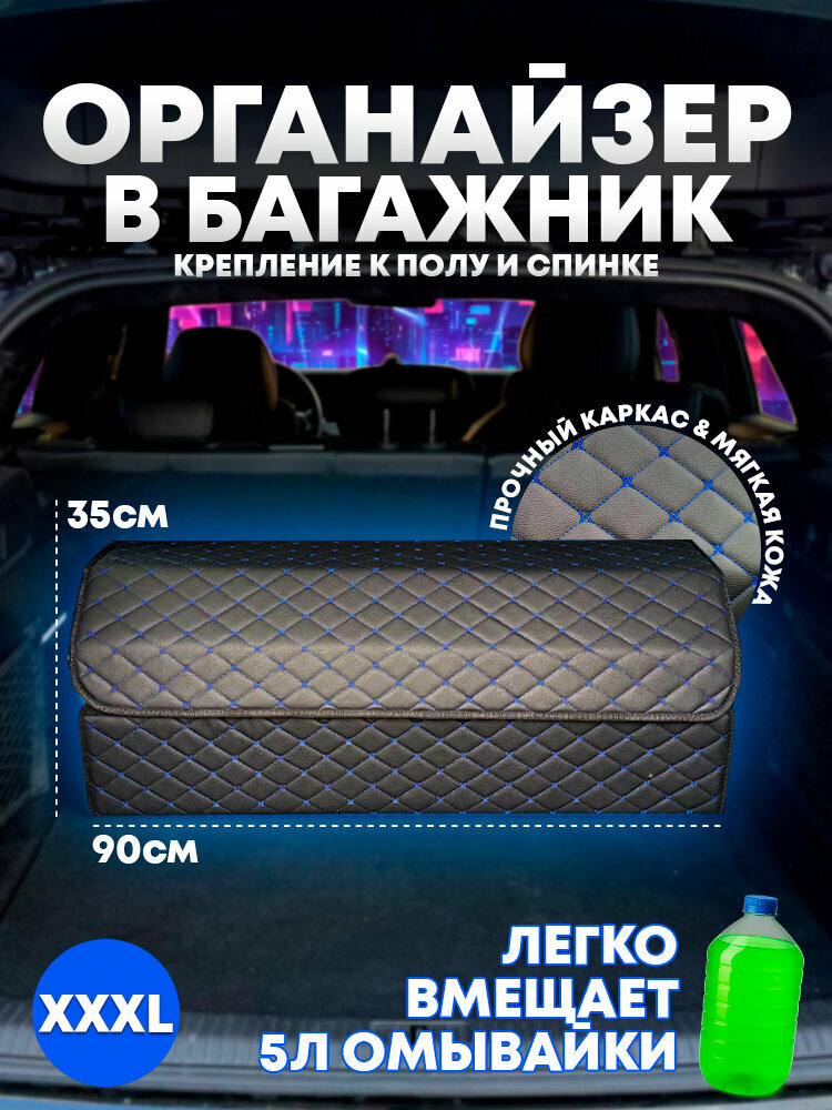 Органайзер в багажник автомобиля XXXL (90 на 35 на 30) (Черно-синяя бабочка)