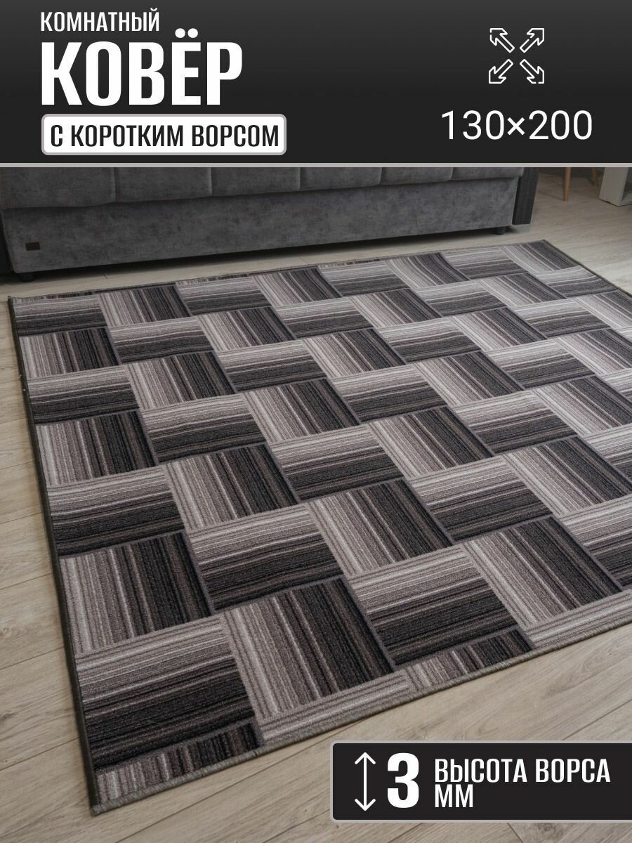 Ковёр прямоугольный 130х200 см, безворсовый палас для гостиной спальни детской, стойкий к загрязнениям, простой уход