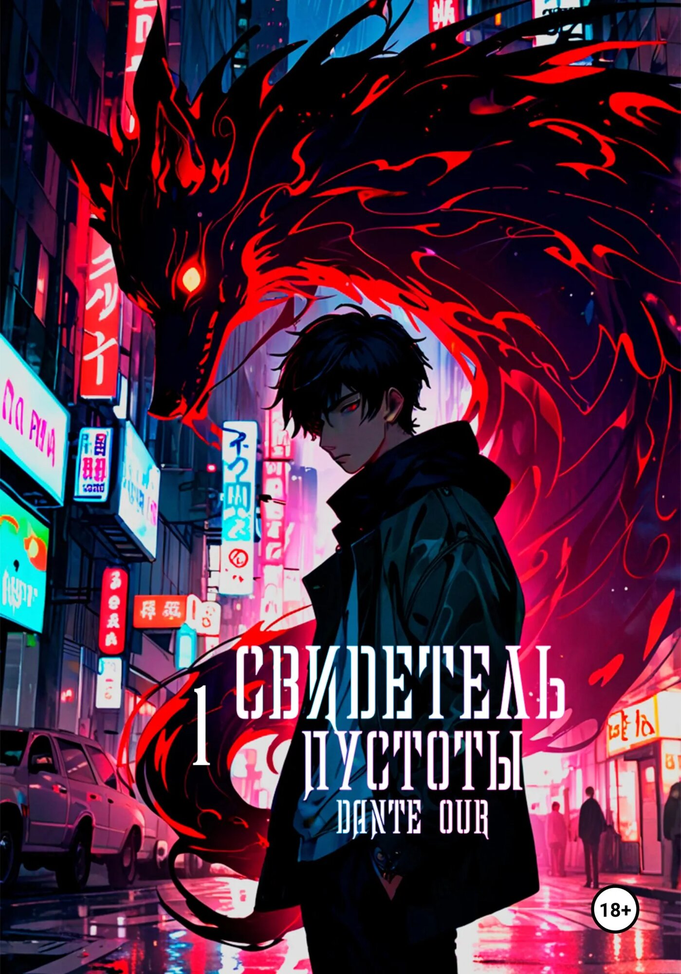 Свидетель Пустоты. Книга 1 [Цифровая книга]