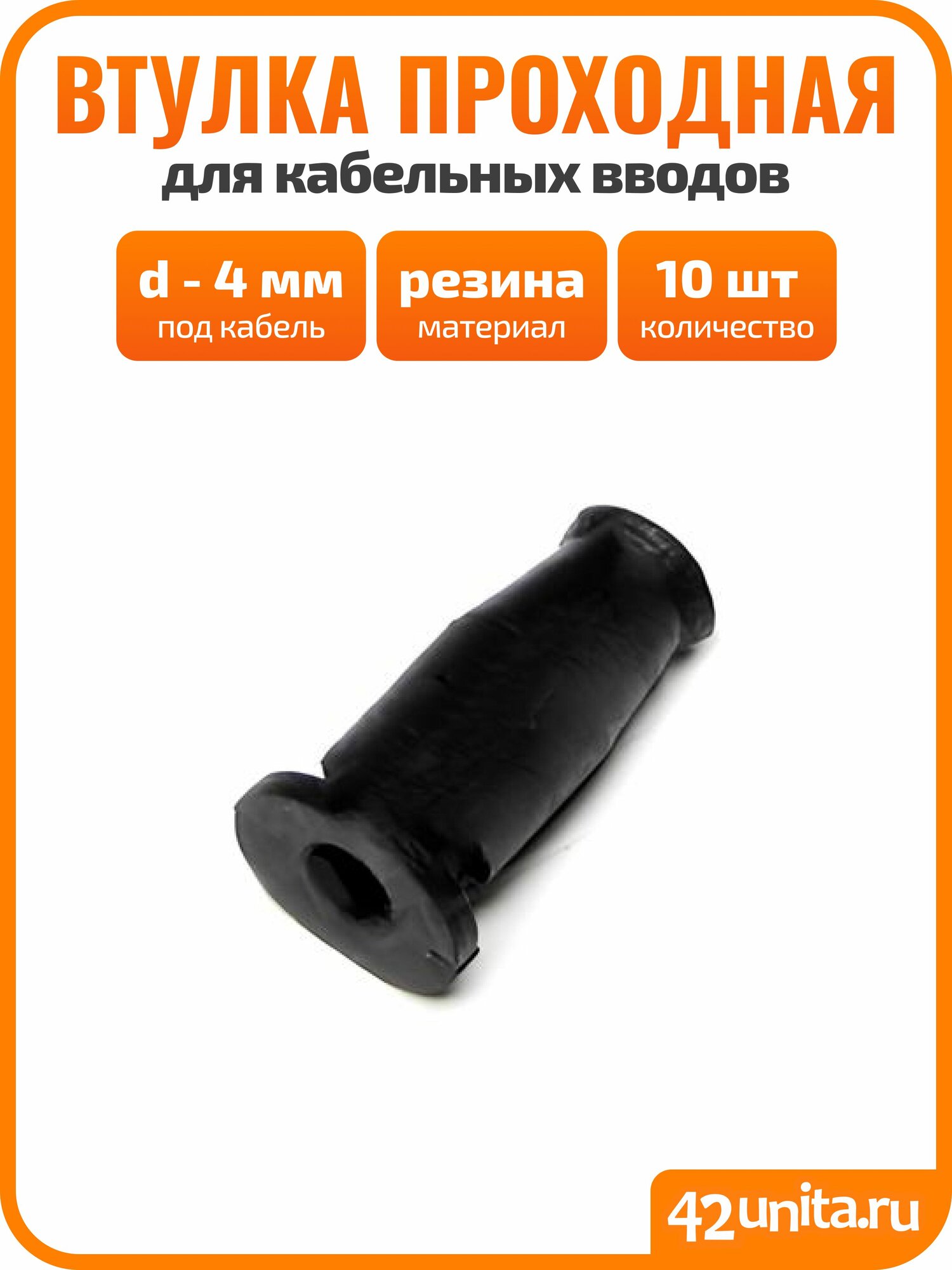 Втулка проходная для кабельных вводов, диаметр кабеля 4 мм, 1 штука