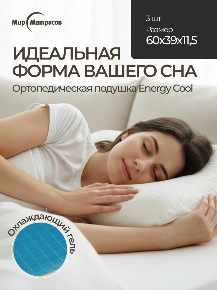 Подушка ортопедическая для сна Мир Матрасов Energy Cool M / Энерджи Кул М 60х39х11,5, Жесткость - Средняя, Комплект 3 шт