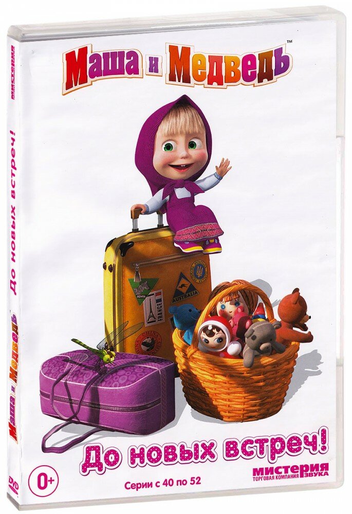 Маша и Медведь: До новых встреч! Серии 40-52 (DVD) (2016 год, ДВД диск, DVD Box)